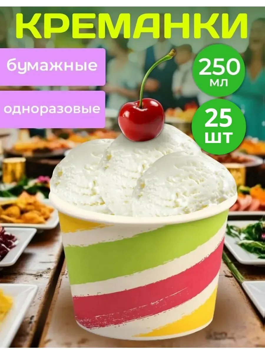 Креманки бумажные для мороженого одноразовые