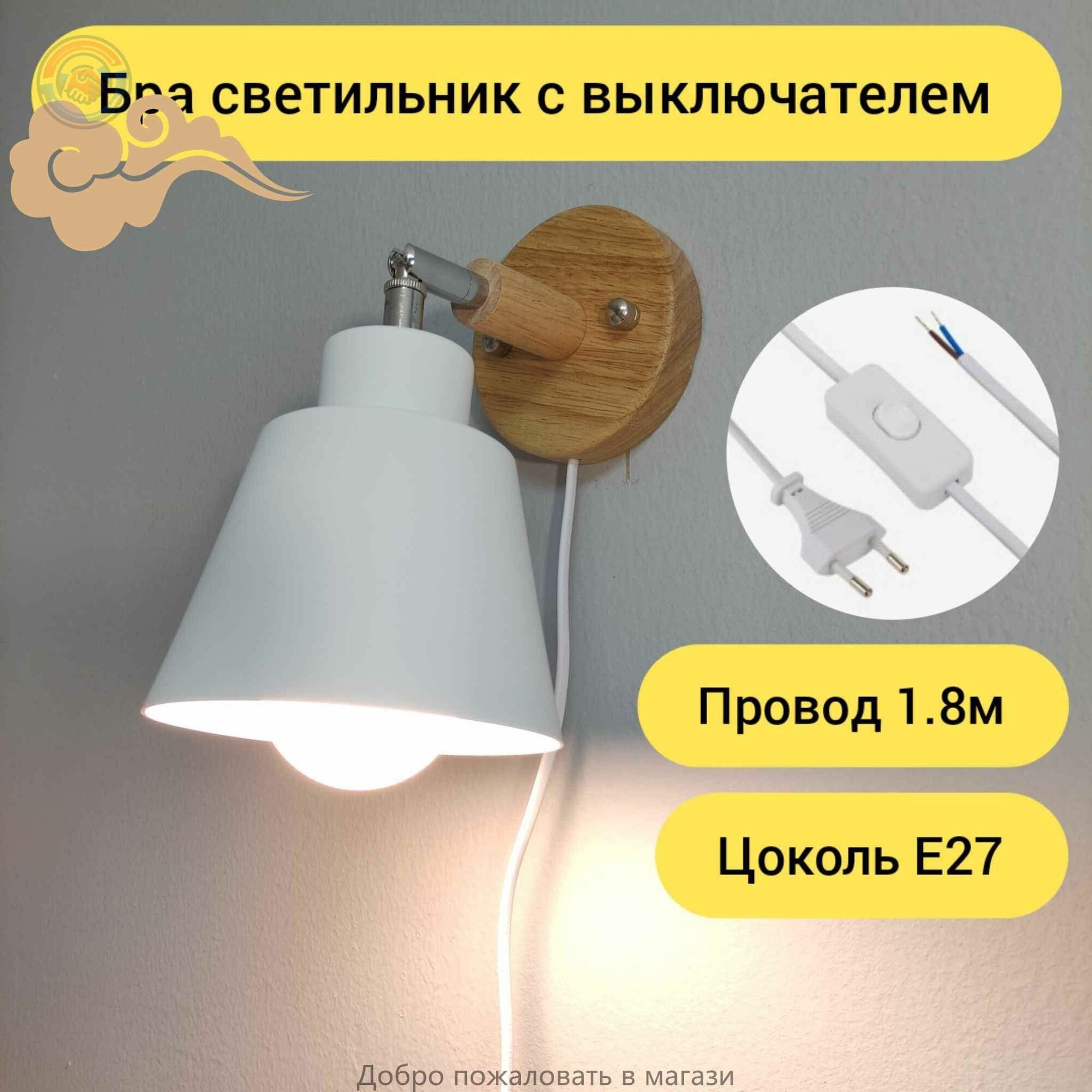 Настенный светильник бра с выключателем и вилкой Е27 для квартиры дома и дачи белый дерево и металл легкая установка без монтажа