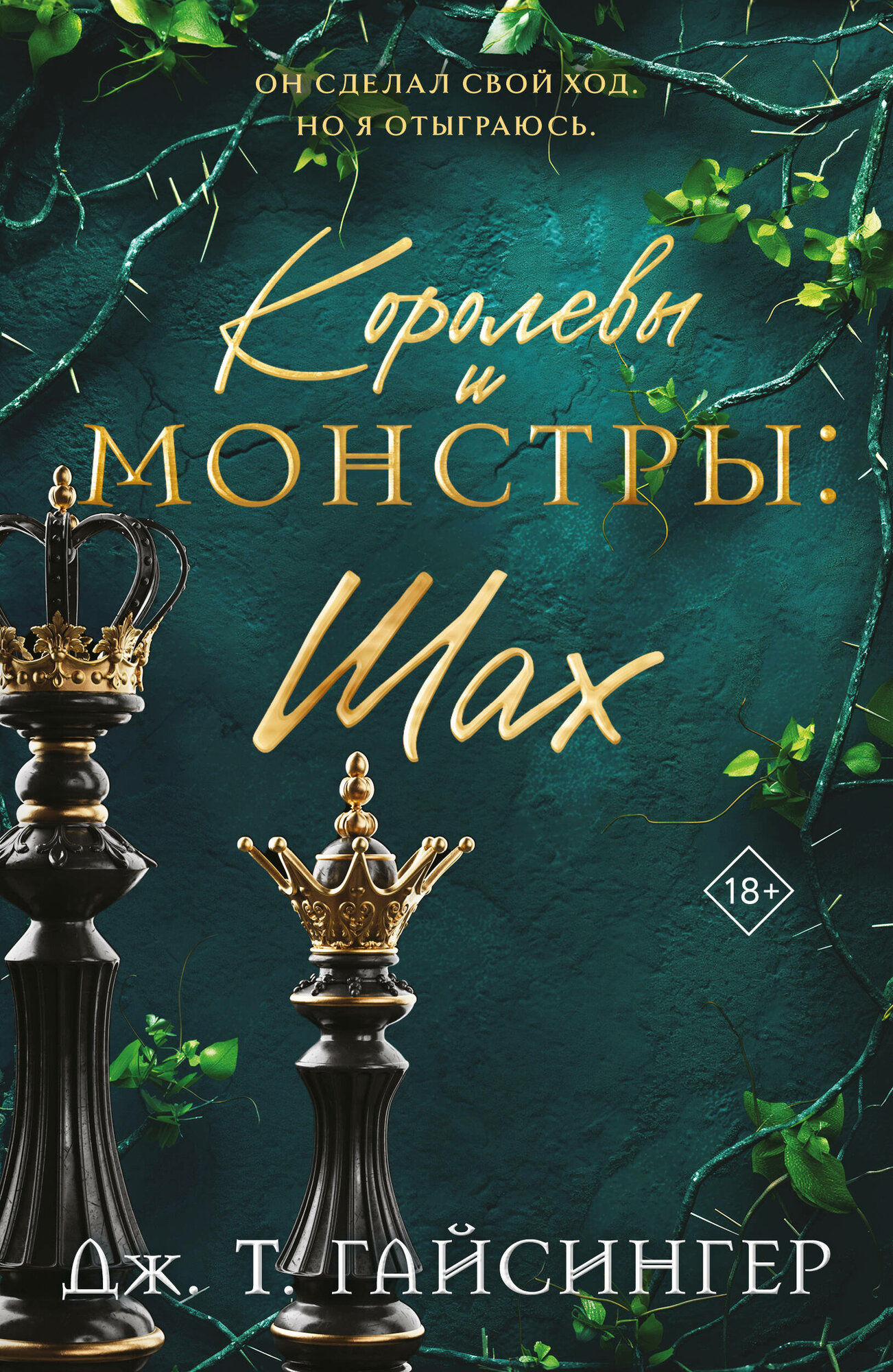 Книга "Королевы и монстры: Шах (Королевы и монстры #2)", автор Гайсингер Дж. Т, издательство Эксмо