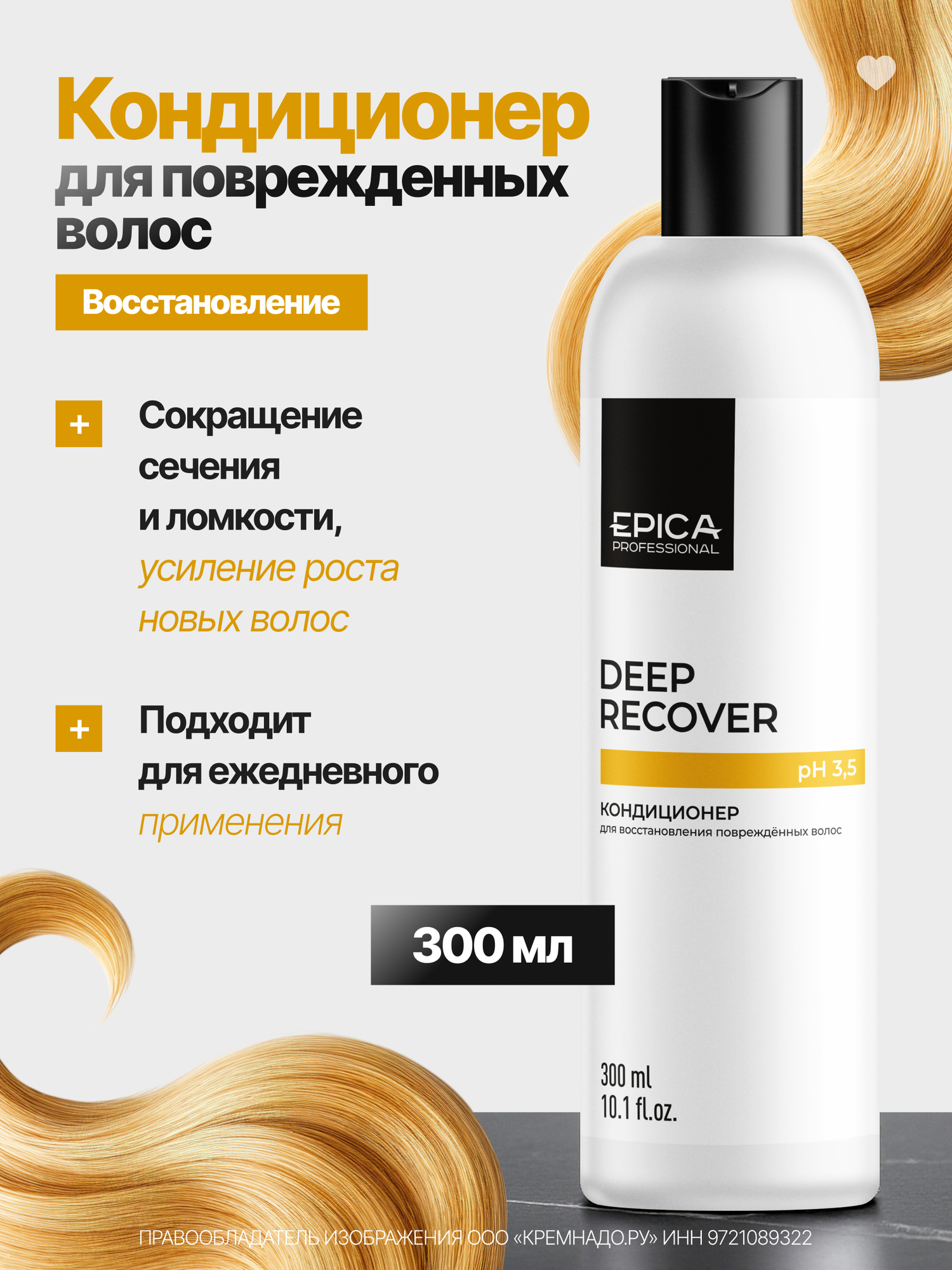 EPICA Professional Deep Recover Кондиционер для восстановления повреждённых волос, 300 мл.