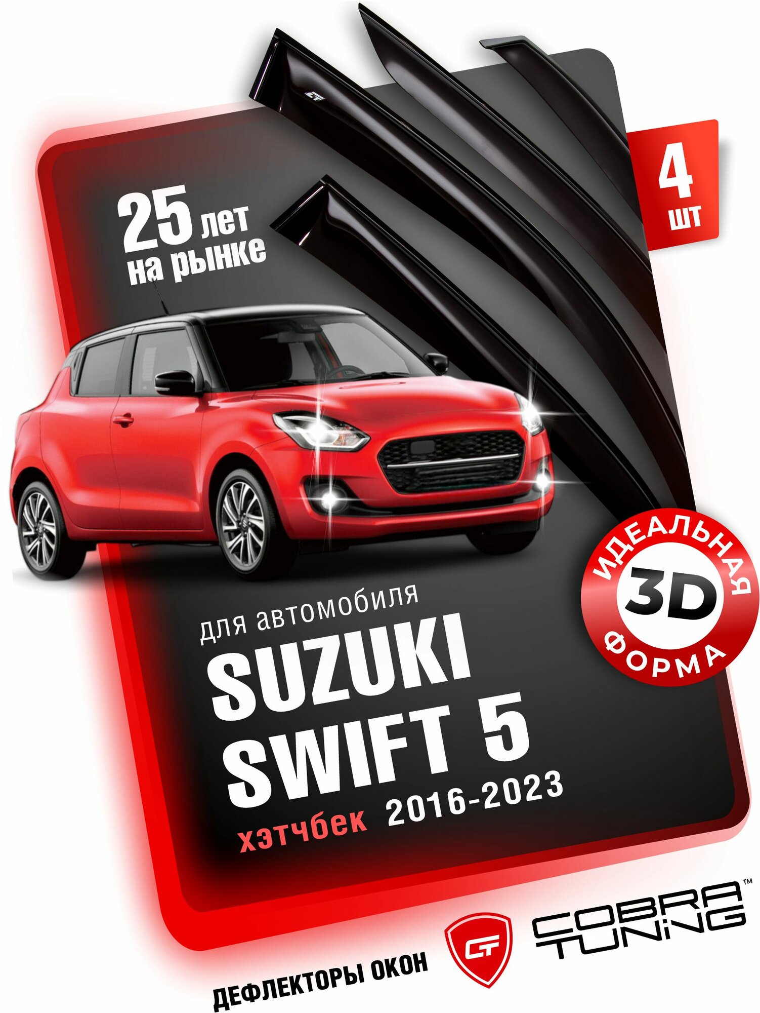 Дефлекторы боковых окон для Suzuki Swift V (Сузуки Свифт 5) хэтчбек 2016-2023, ветровики на двери автомобиля, Cobra Tuning.