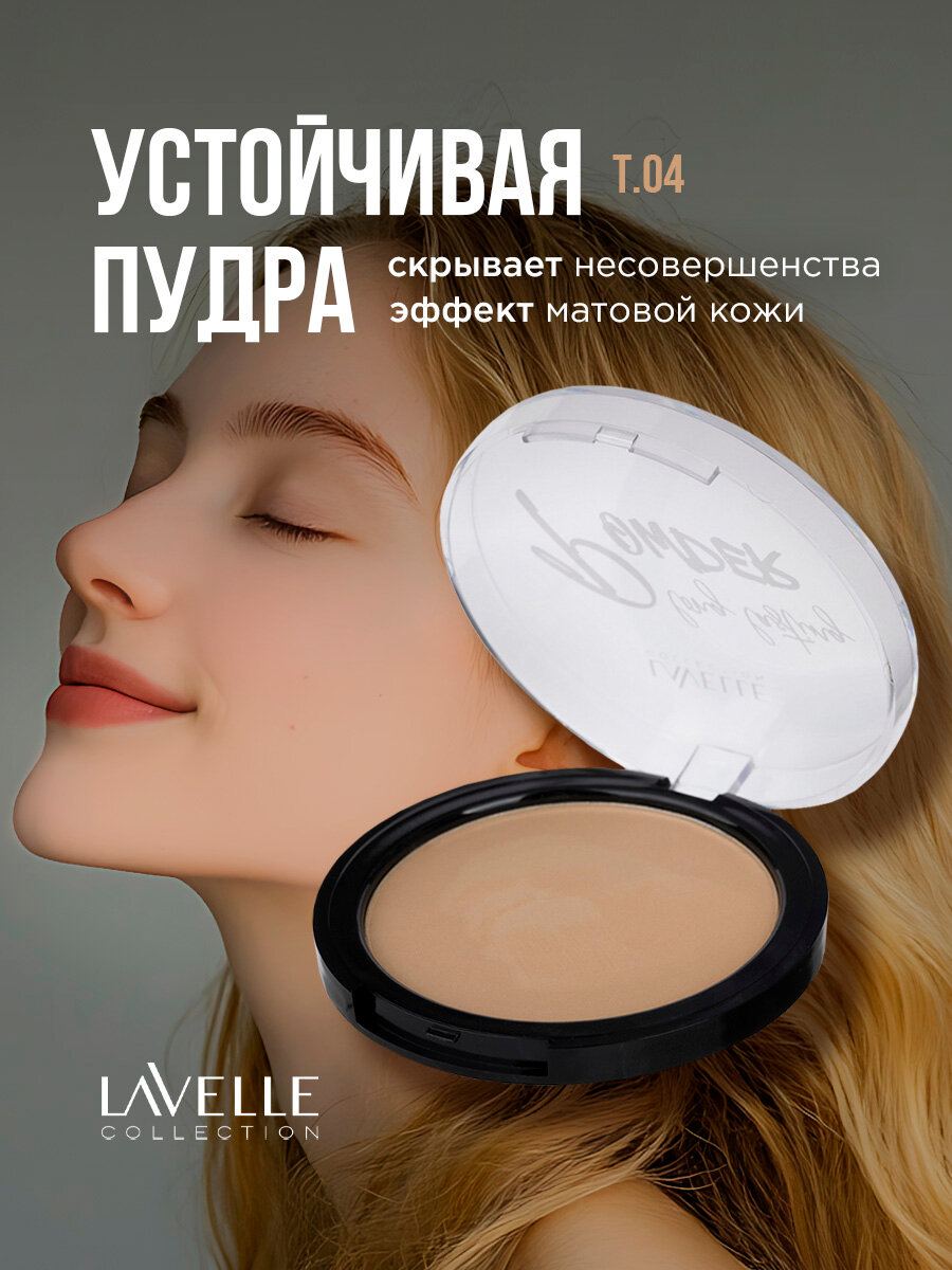 Пудра для лица Lavelle Collection компактная устойчивая Powder, тон 04 бежевый