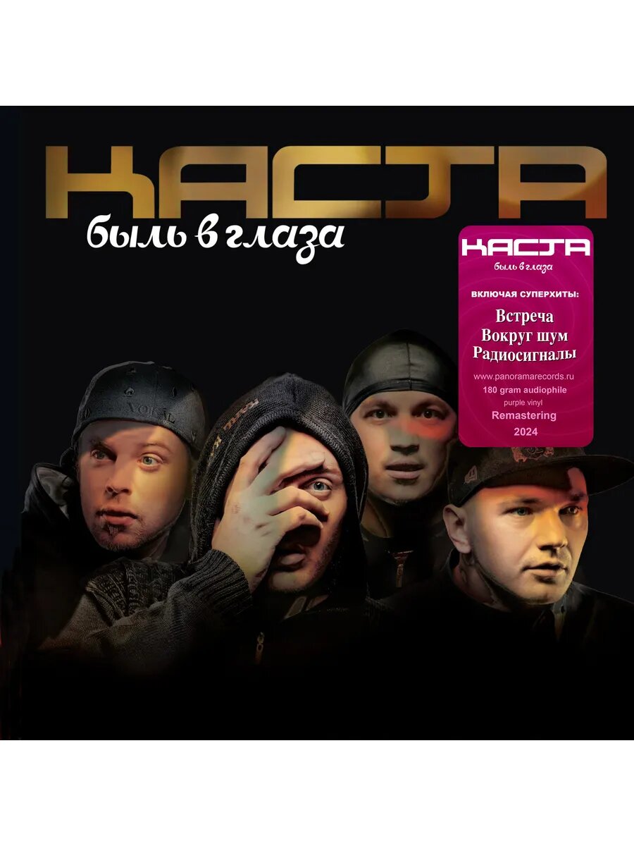 Каста - Быль В Глаза (пурпурный)