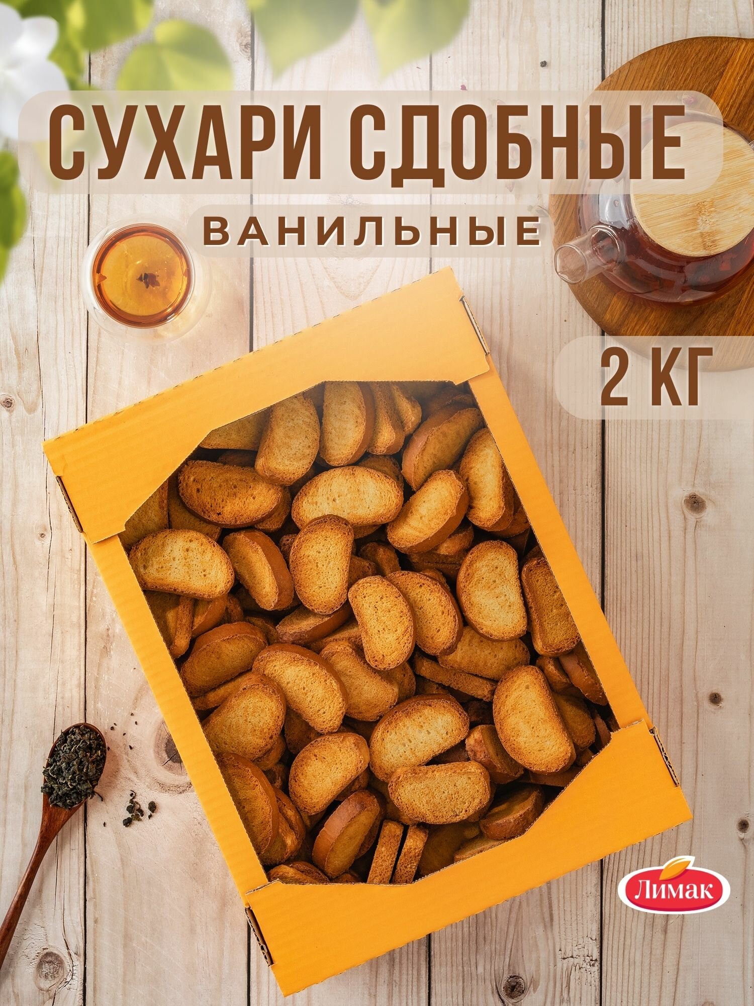 Сухари сдобные ванильные 2 кг