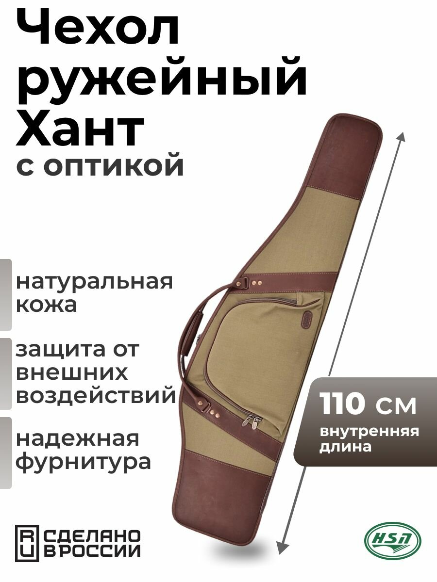 Чехол ружейный Хант с оптикой 110 см (хаки - авизент)