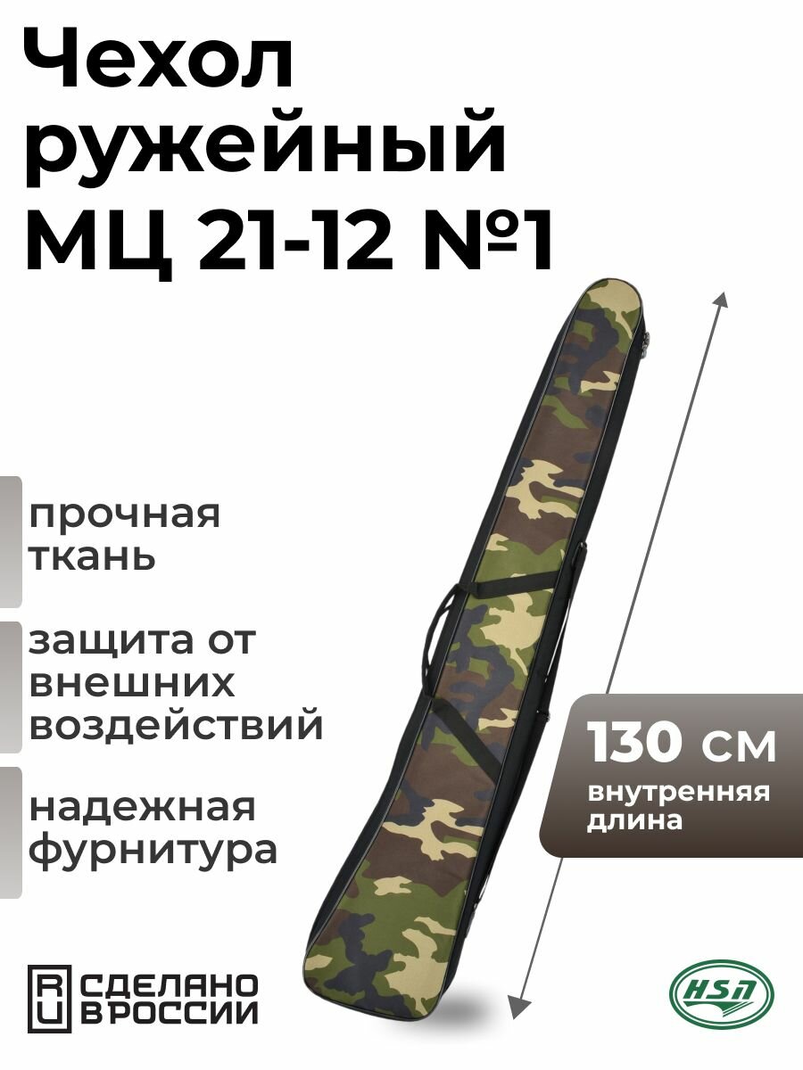 Чехол ружейный (МЦ 21-12 №1, 132 см)