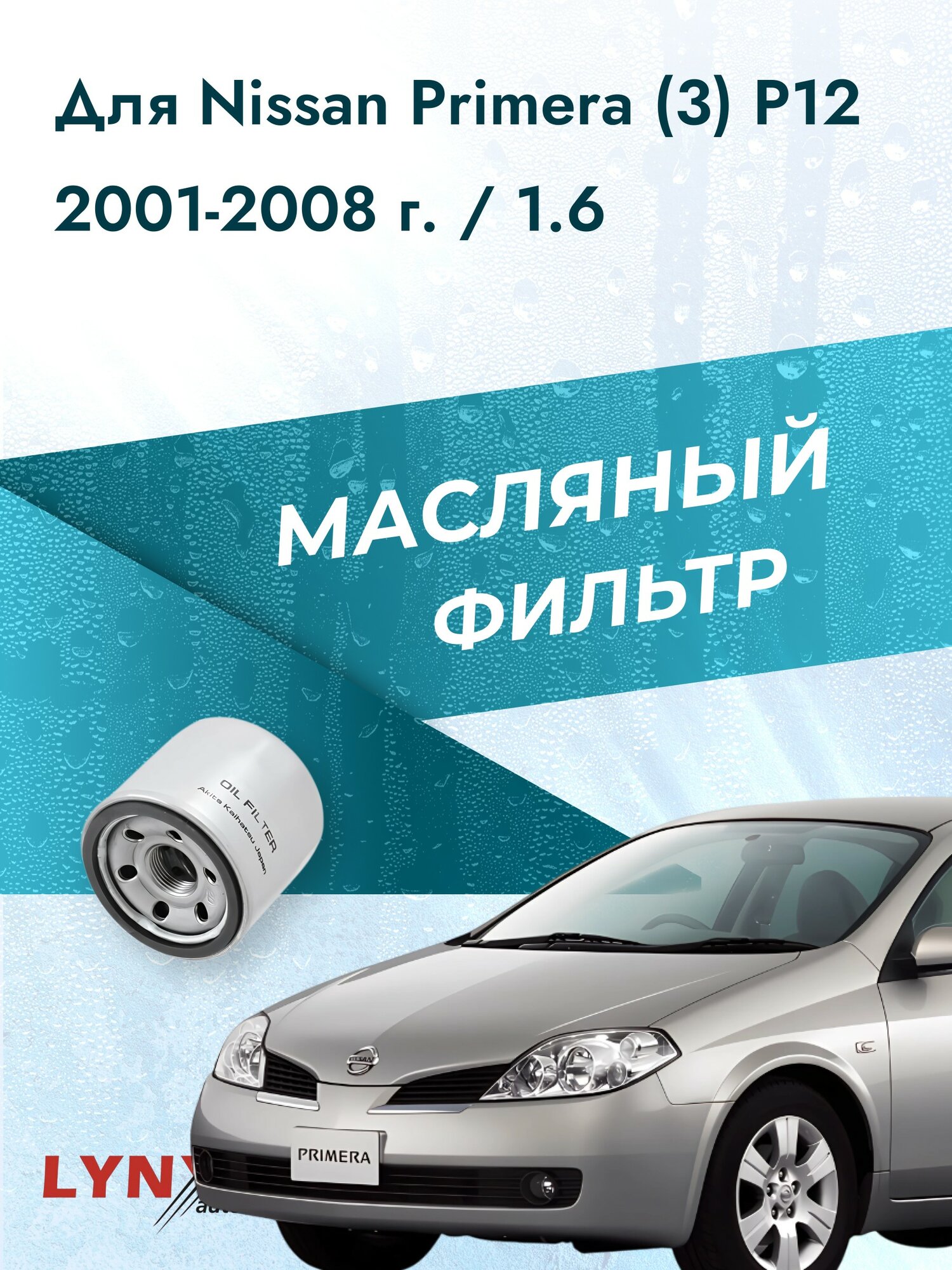 Масляный фильтр для Nissan Primera (3) P12 2001-2008 г. Двигатель 1.6 (QG16DE) Ниссан Примера LYNXauto