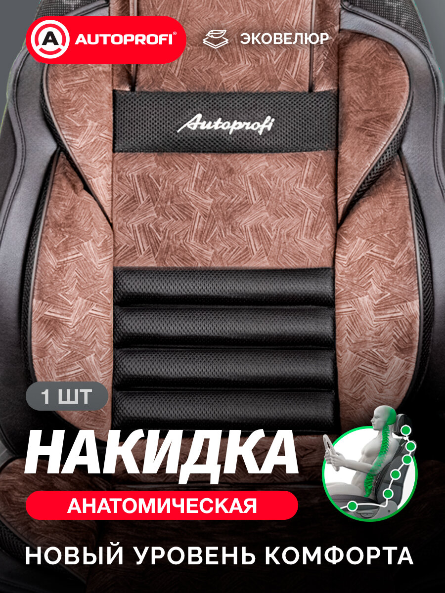 Накидка анатомическая на сиденье автомобиля AUTOPROFI, паттерн велюр