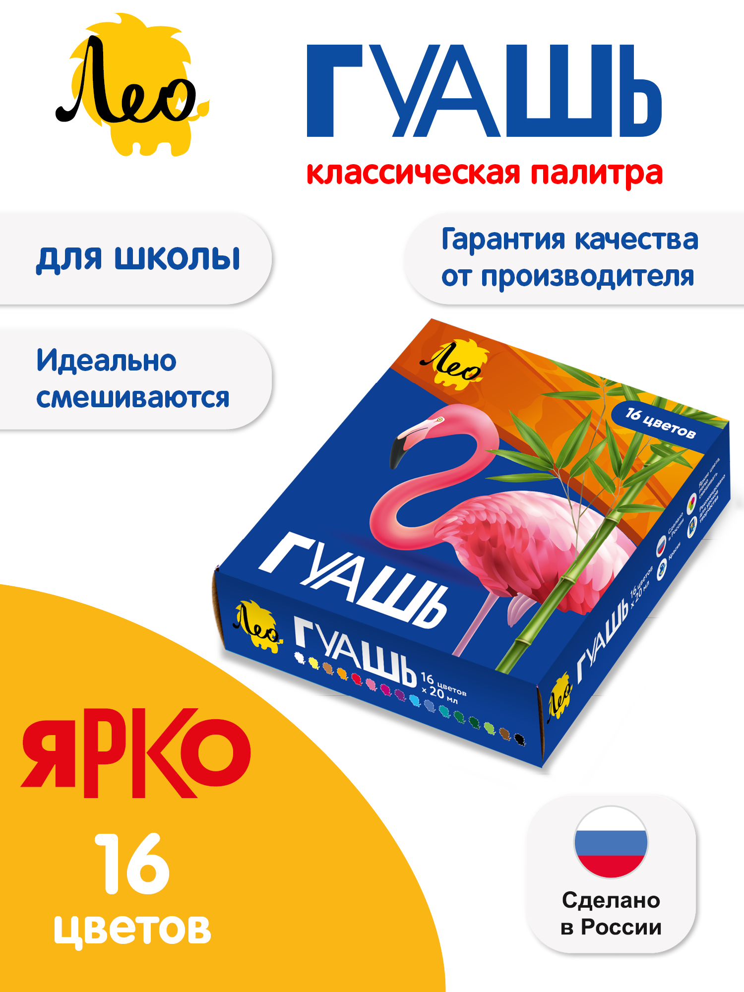 Гуашь для рисования ЛЕО "Ярко" классика, краски гуашевые для детского творчества, школьные краски в наборе, 16 классических цветов в удобных баночках по 20 мл LBG-0116