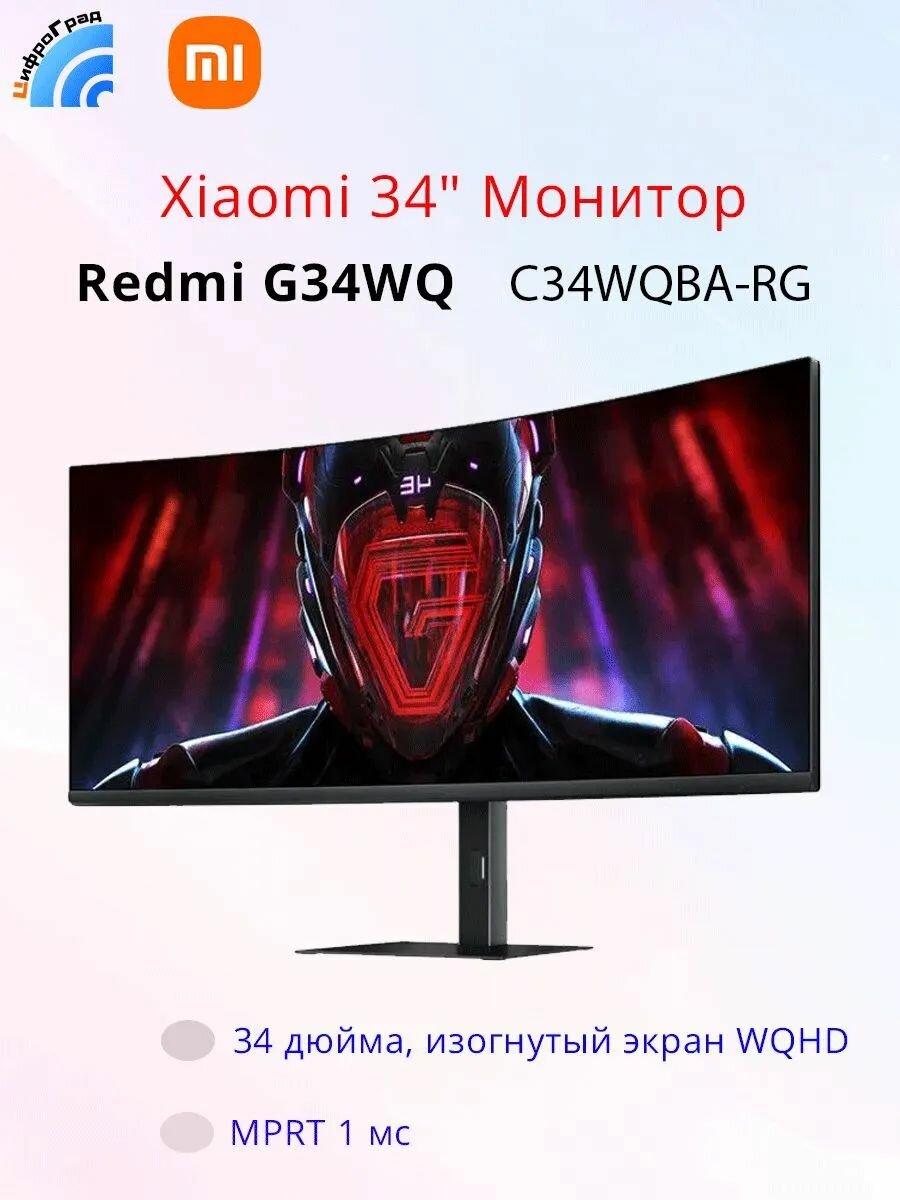 Xiaomi 34" Монитор Redmi G34WQ (C34WQBA-RG) 3440x1440 Изогнутый экран 1500R частота 180 Гц, темно-серый