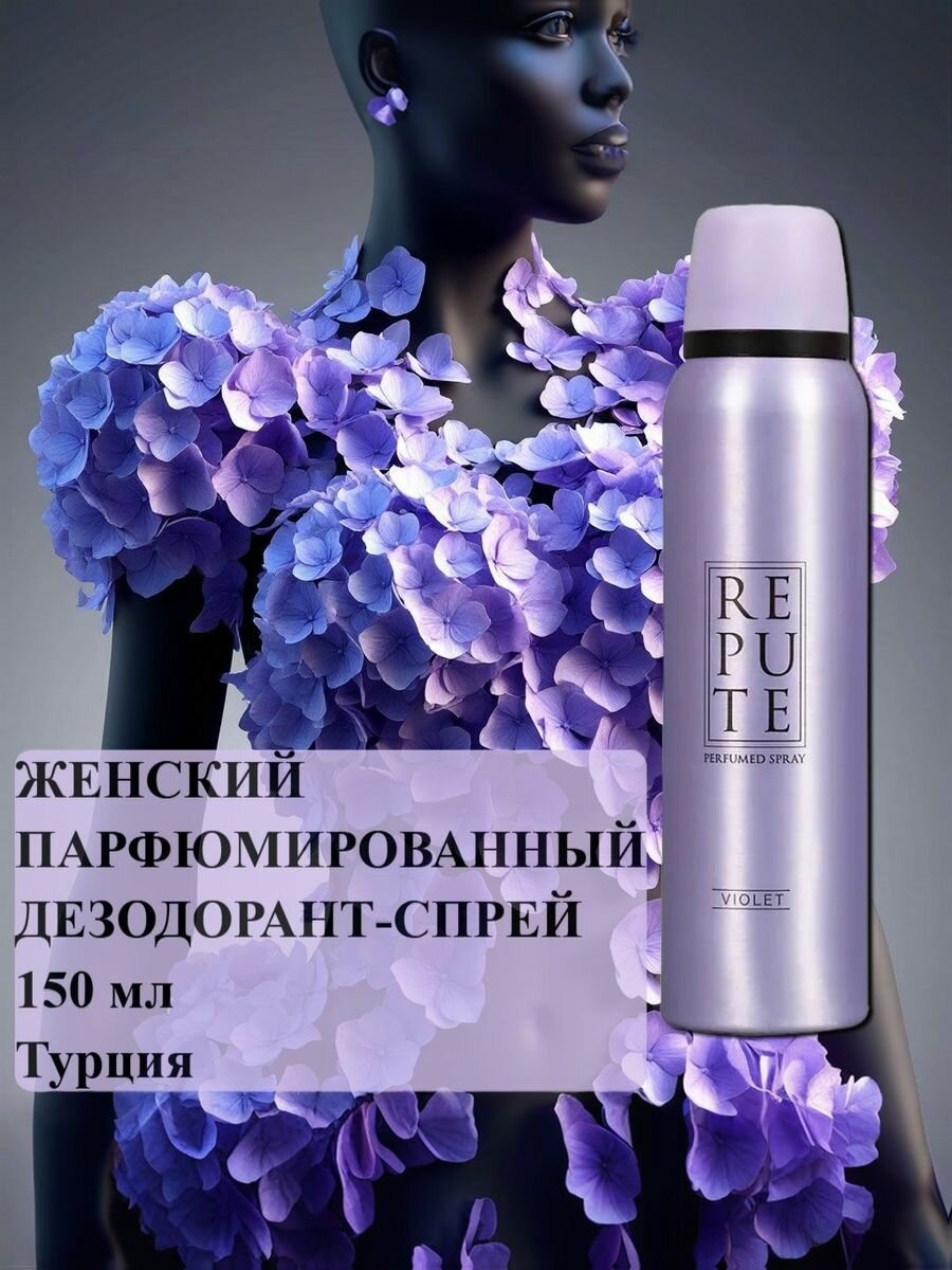 Парфюм- Дезодорант спрей женский VIOLET 1шт х150мл Турция