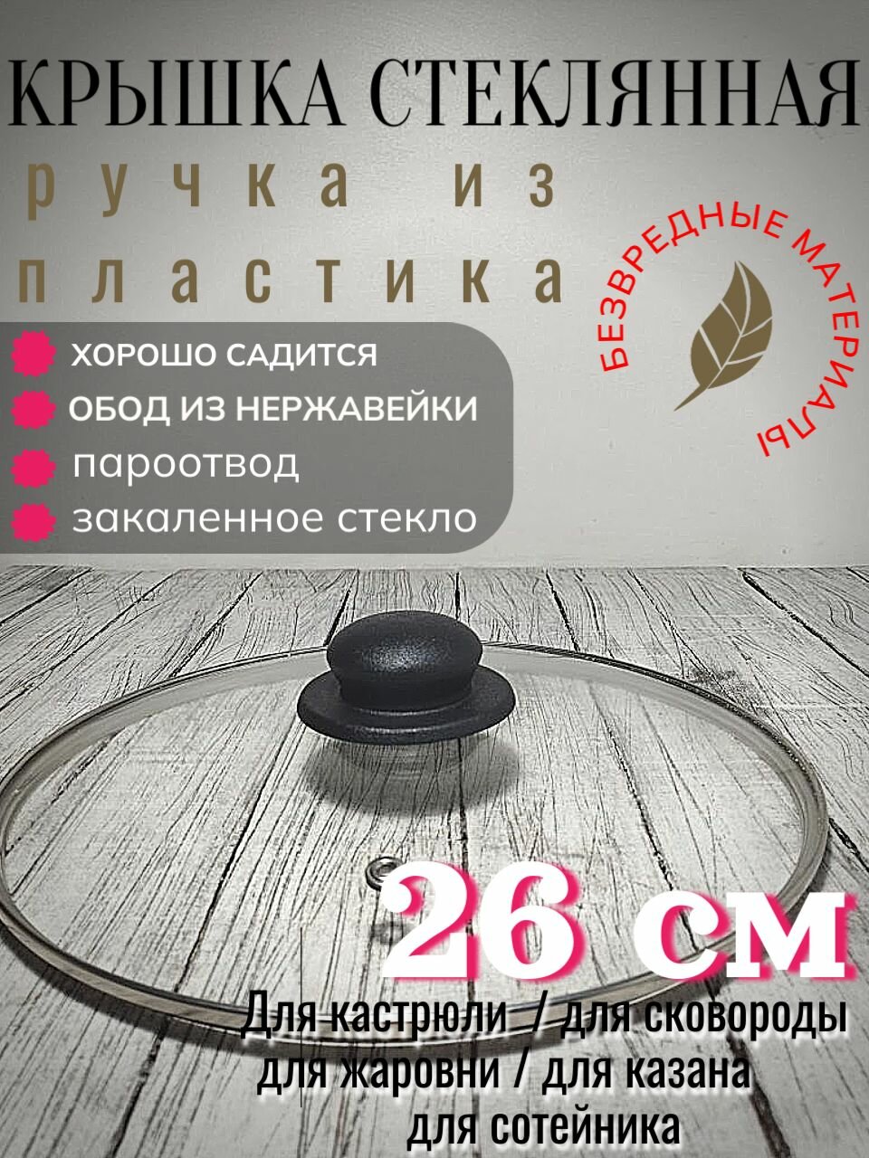 Крышка стеклянная 26 см для сковороды, кастрюли, с металлическим ободом