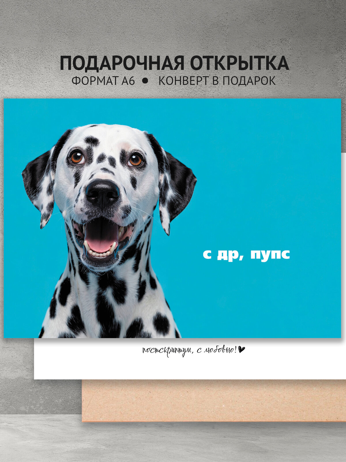 Подарочная открытка с уникальной иллюстрацией далматинец "С др, пупс" с днем рождения, с юбилеем