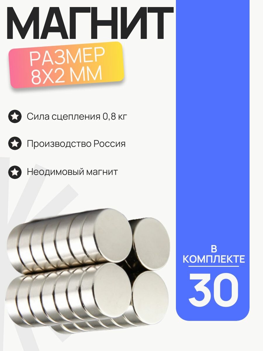 Магнитный диск 8х2 мм - 30 штук, магнит постоянный