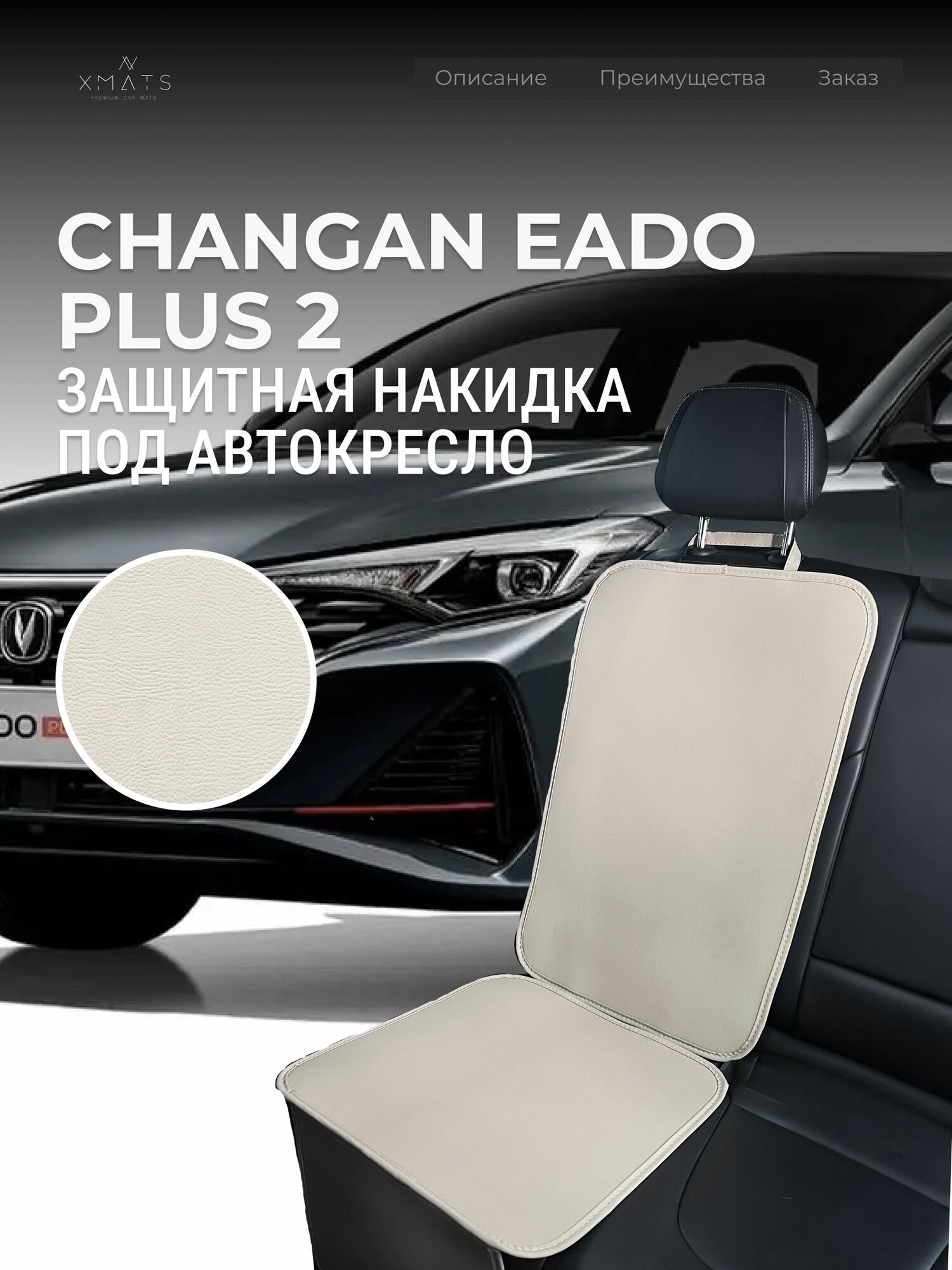 Накидка под автокресло Changan Eado Plus 2 / Накидка под автомобильный бустер Чанган Еада / Защита на сиденье для Changan Eado Plus 2
