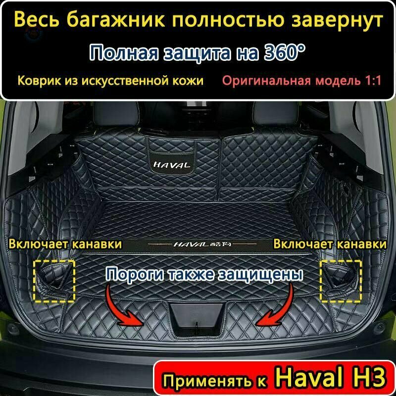 Коврик в багажник Haval H3 / Хавал Н3 2024 защита от грязи и влаги, идеальная посадка, прочный материал