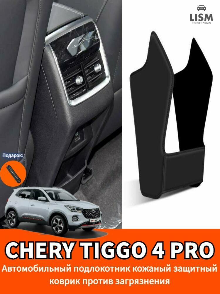 Кожаный защитный коврик-подлокотник для CHERY TIGGO 4 PRO защита от загрязнений и комфорт в дороге