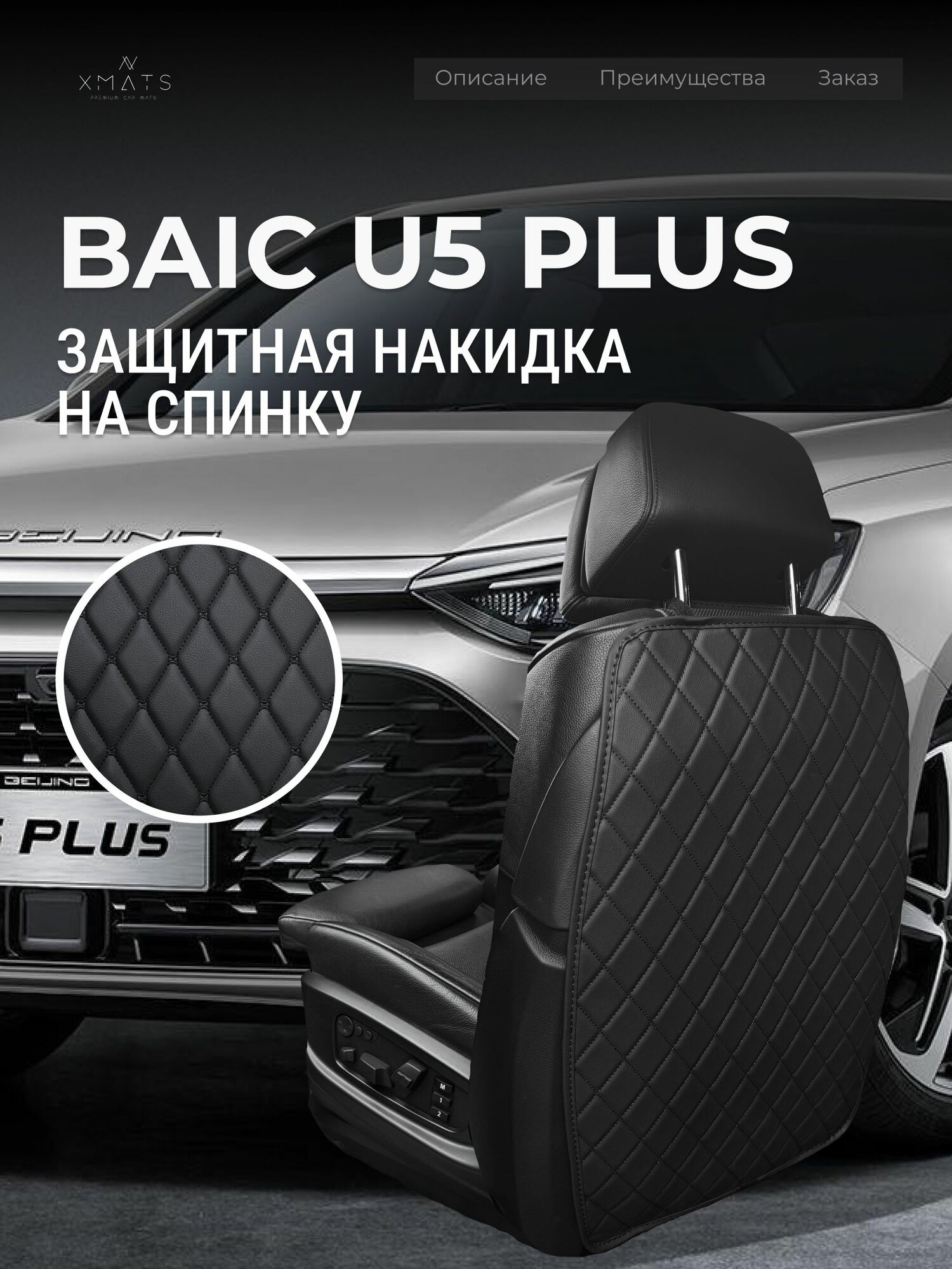 Защита на спинку сиденья от детей для BAIC U5 Plus / Накидка на спинку защитная для Баик У5 / Коврики в салон на спинки BAIC U5 Plus