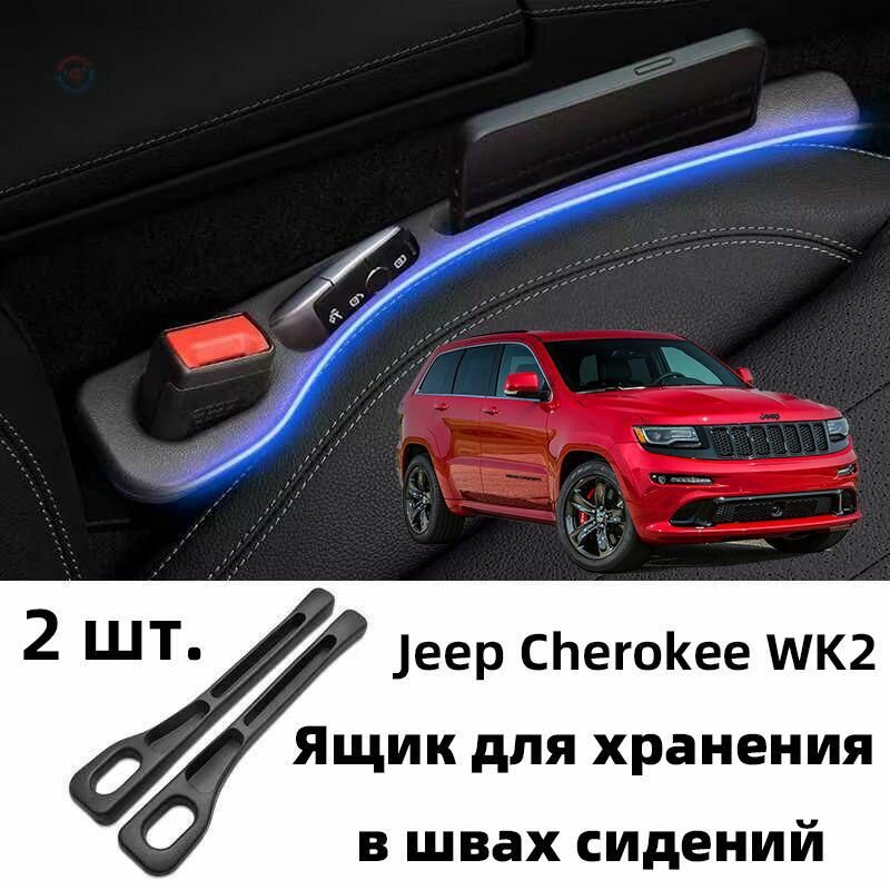 Органайзер для хранения в швах сидений Jeep Cherokee WK2 удобные боксы для мелочей, порядок в салоне, комплект из 2 штук