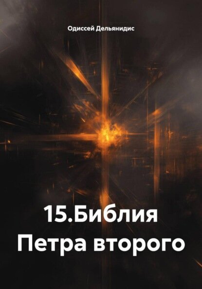 15. Библия Петра второго [Цифровая книга]