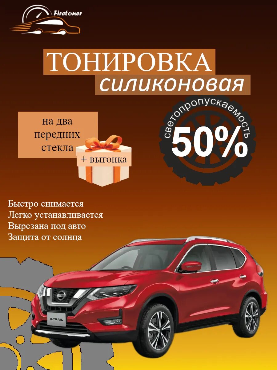 Съемная тонировка силиконовая для Nissan X-Trail 3, T32, светопропускаемость 50%
