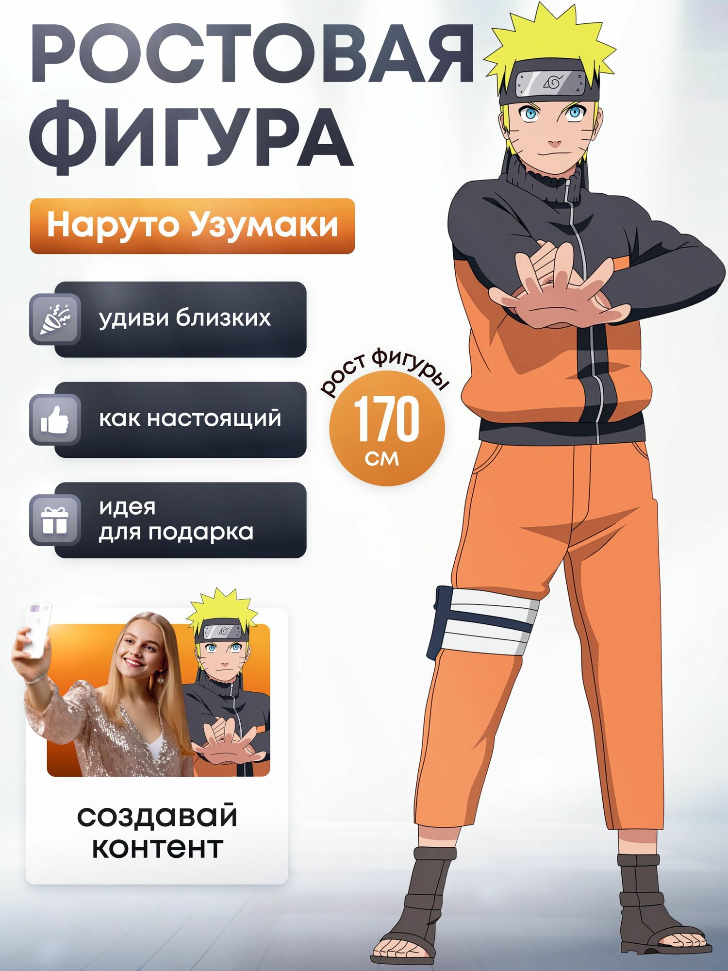 Ростовая фигура Наруто Узумаки