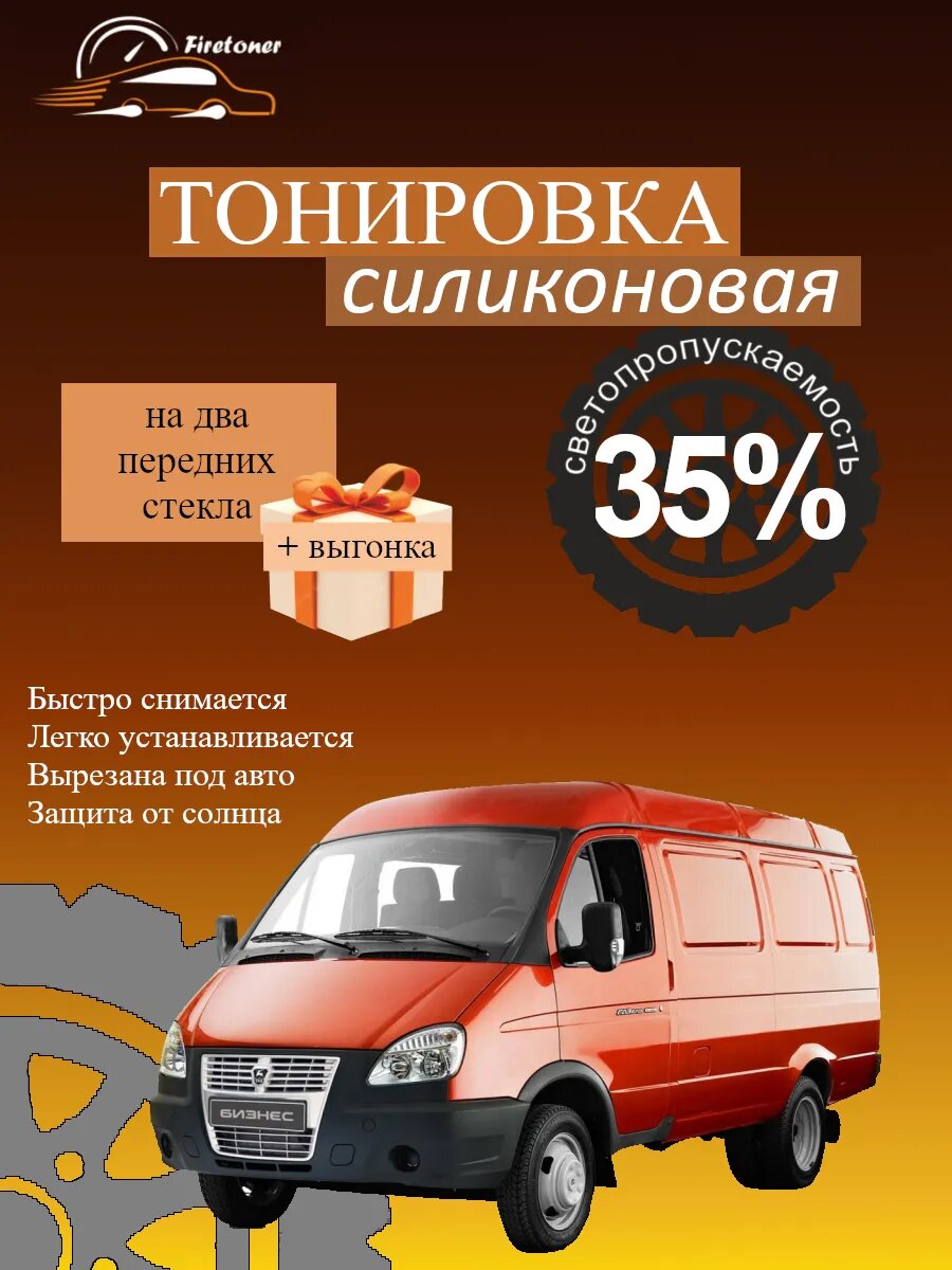 Съемная тонировка силиконовая для ГАЗель Бизнес