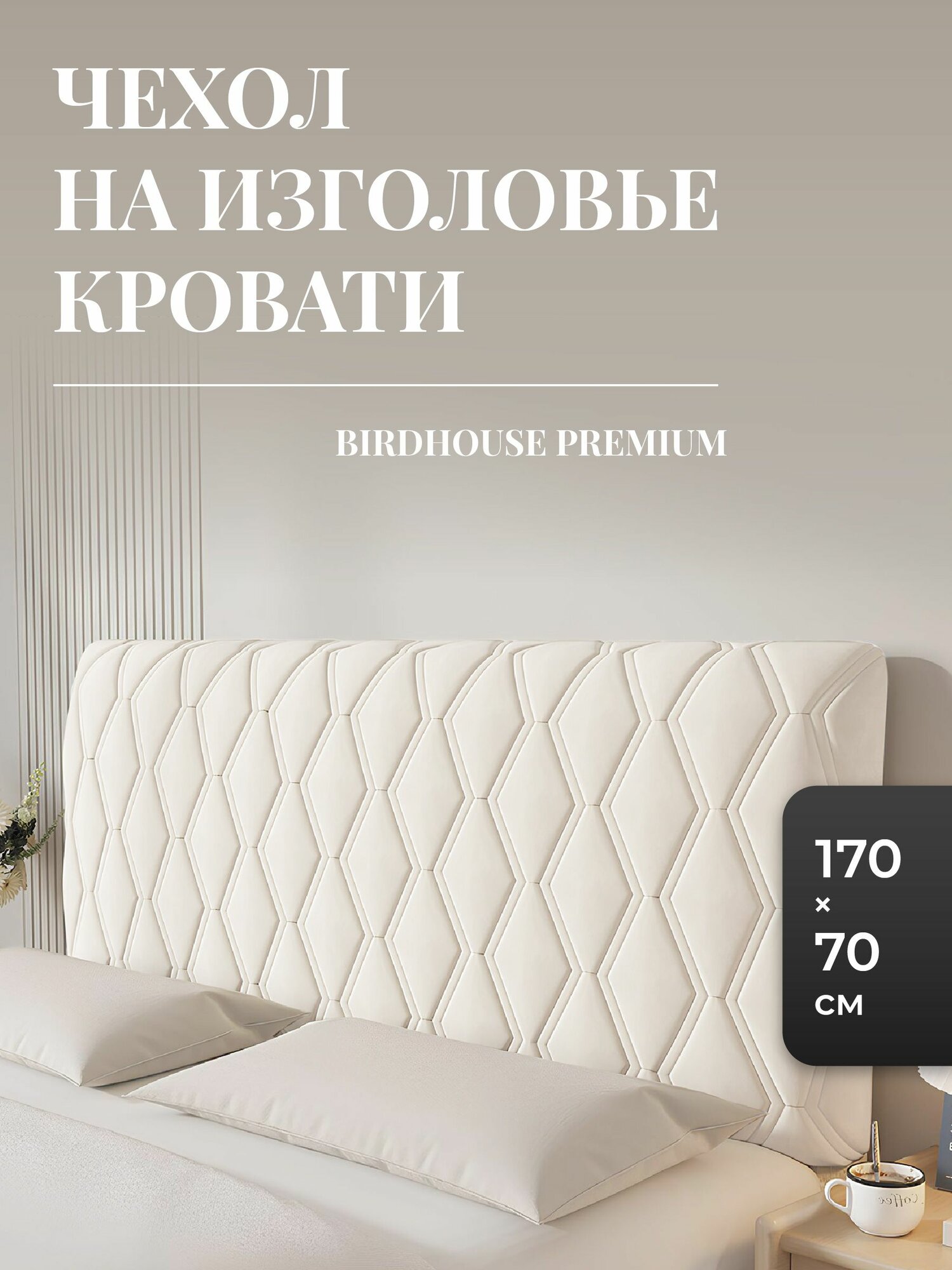 Чехол BIRDHOUSE PREMIUM белый, с ромбовидным узором 180x 70 см для дома, для кровати