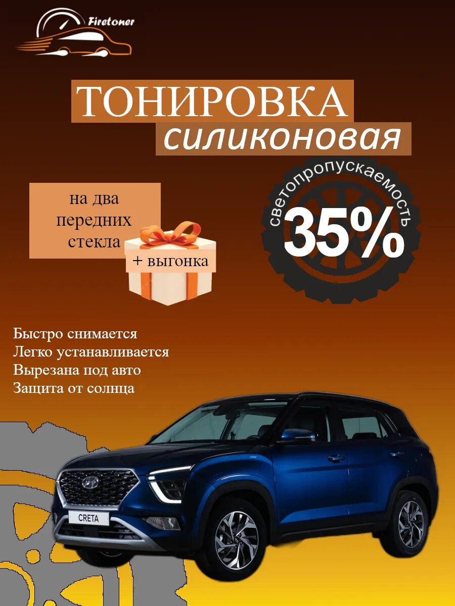 Съемная тонировка силиконовая для Hyundai Creta 2, SU2