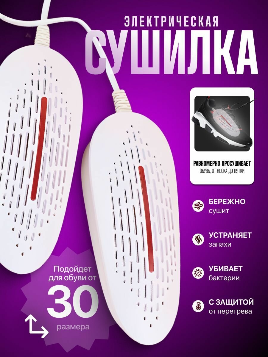 Сушилка для обуви
