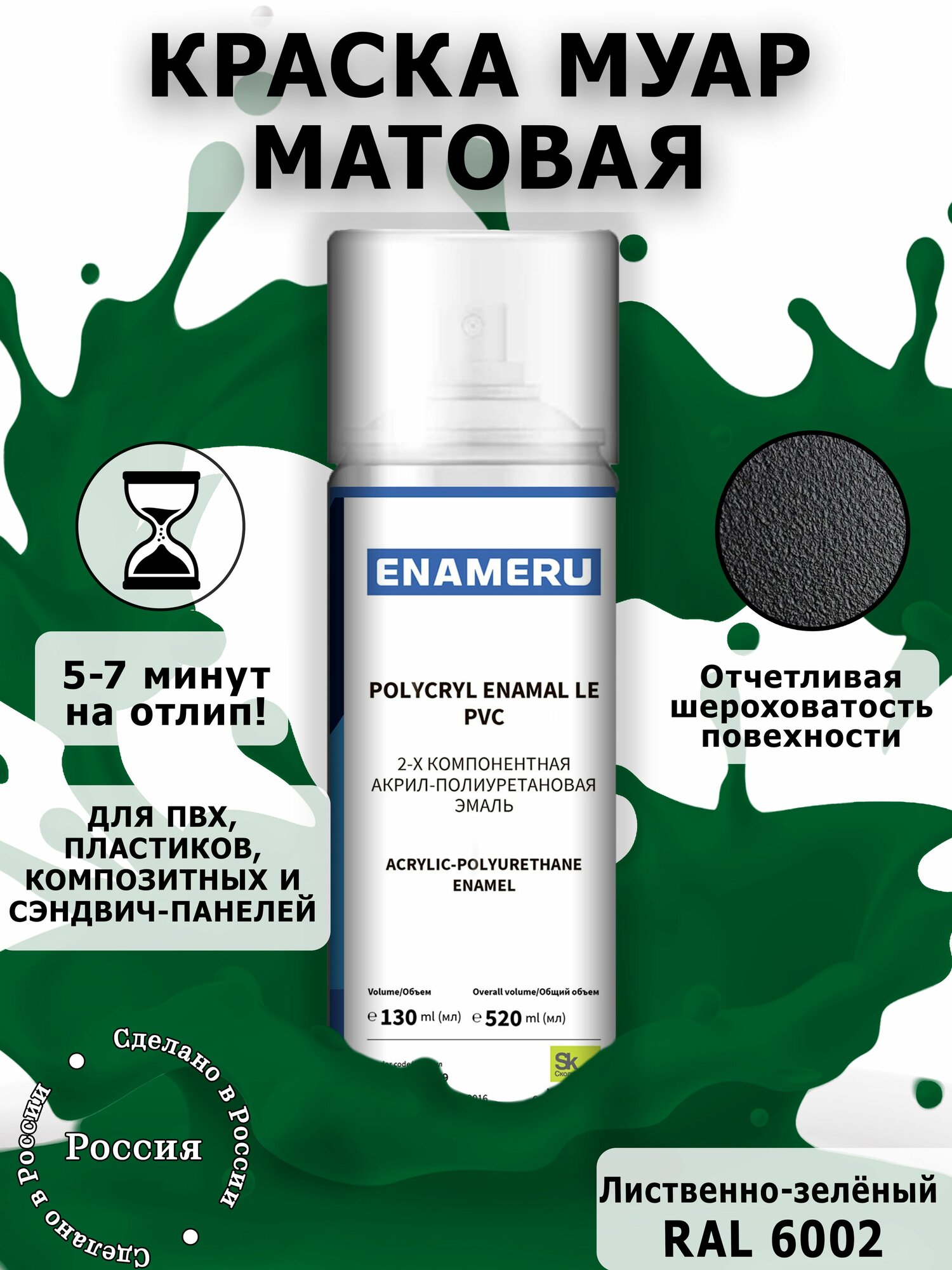 Краска Муар для ПВХ, Пластика Энамеру, Матовая, Лиственно-зеленый RAL 6002, 0.52л