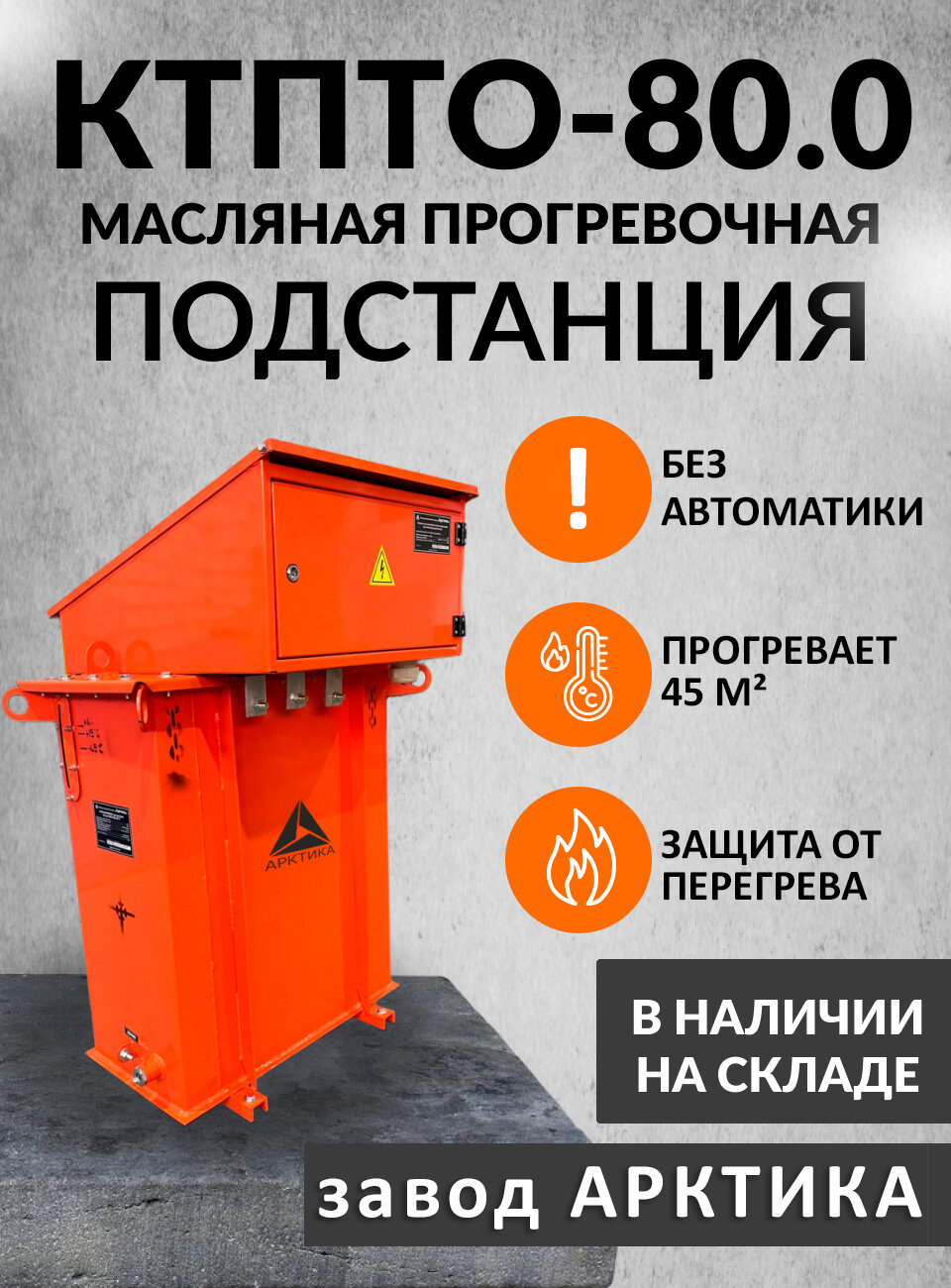 Масляная подстанция для прогрева бетона и грунта Арктика ктпто 80,0 без автоматики