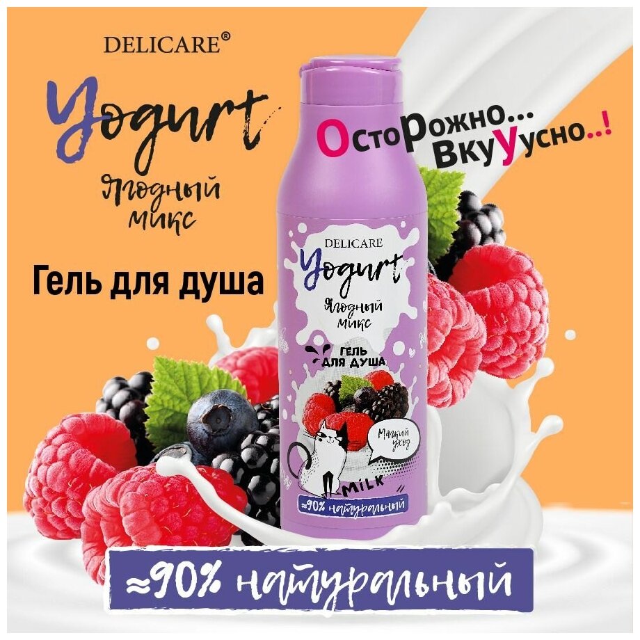 Гель для душа Delicare Ягодный микс 400 мл, 3 штуки