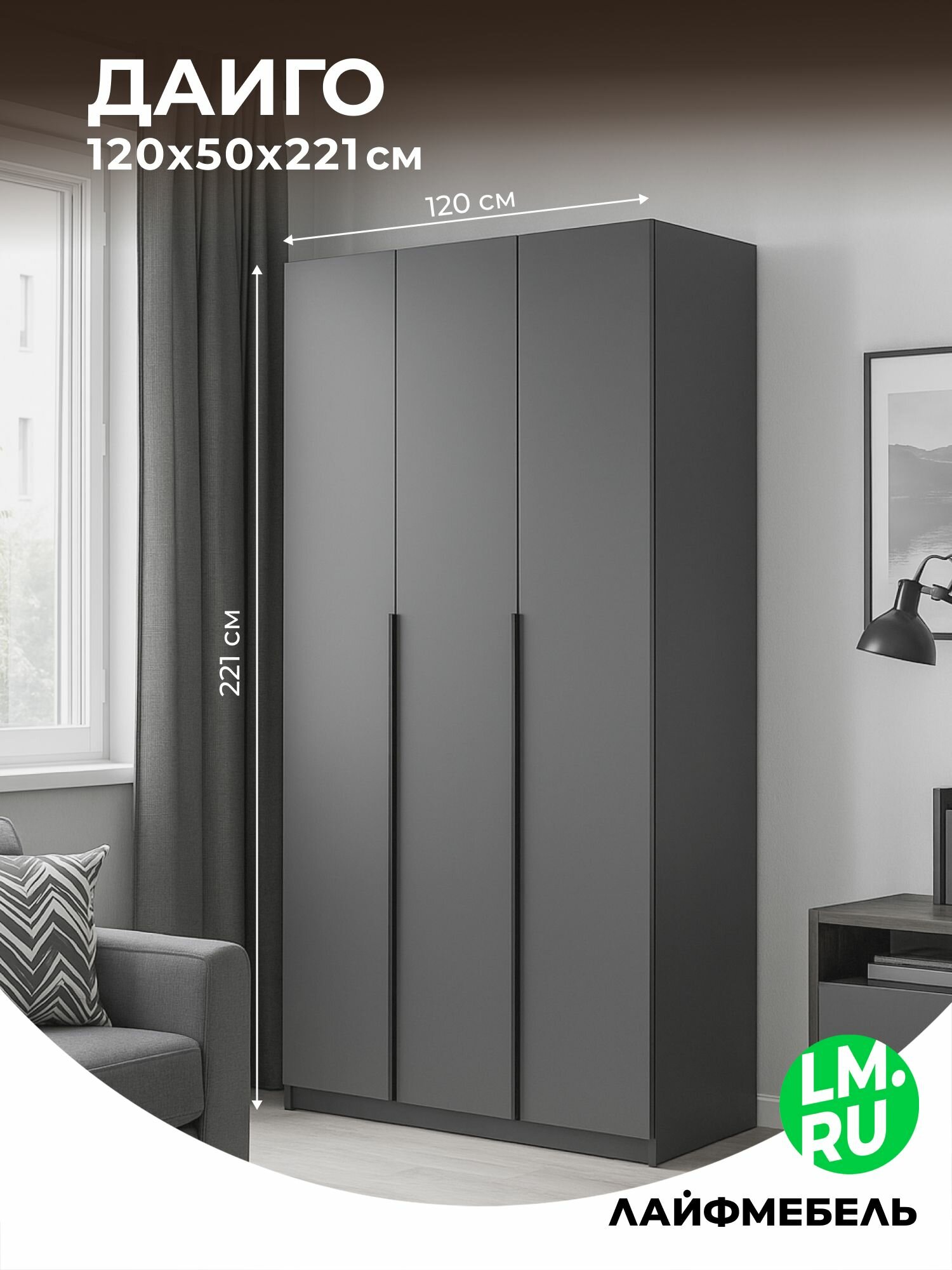 Шкаф трехстворчатый графит серый Лайфмебель Даиго