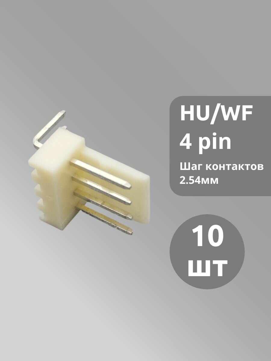 Разъем HU/WF 4pin, штекер на плату, шаг 2.54мм, угловой, WF-04R, 10штук