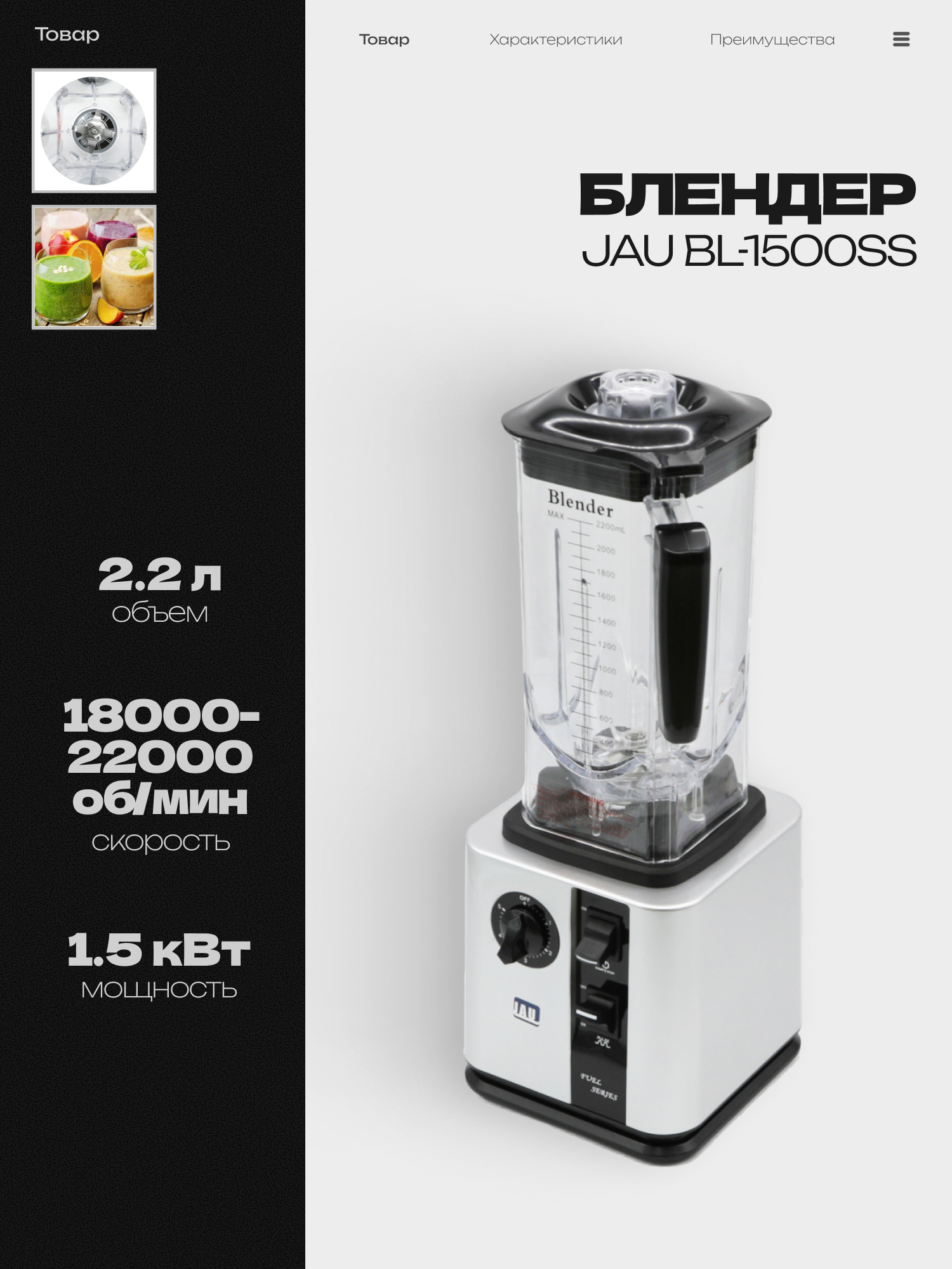 Блендер стационарный JAU BL-1500SS настольный, 1.5 кВт, объем 2,2л, скорость до 22 000 об/мин