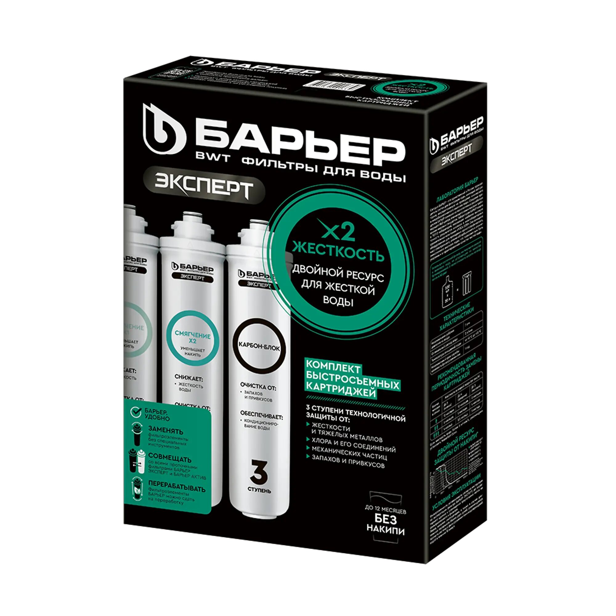 Барьер Эксперт Комплект картриджей для жесткой воды Жесткость Х2 двойной ресурс 3 ступени