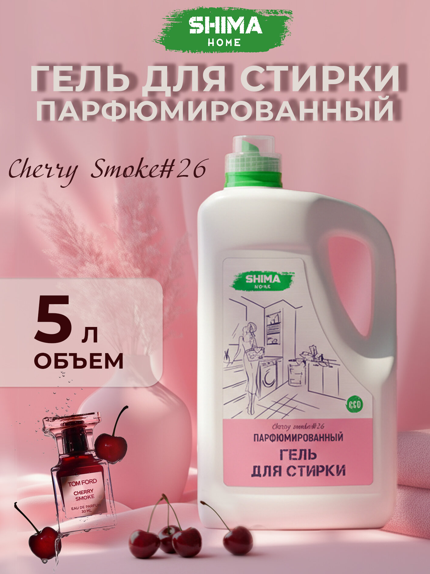 Гель для стирки 5 литров парфюмированный с пятновыводителем Cherry Smoke №26