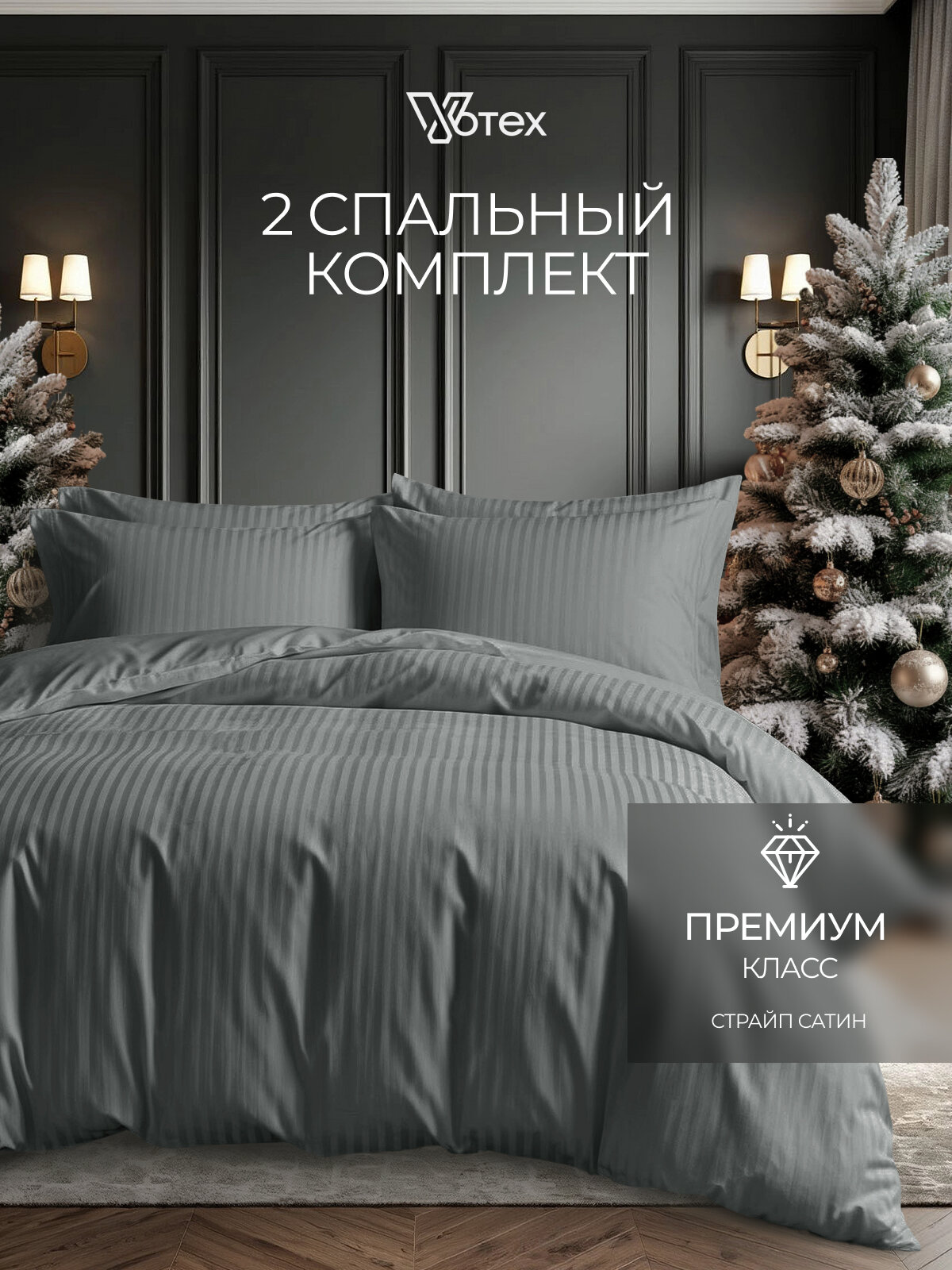 Постельное белье из сатина 2-сп с наволочками 50х70, простыней 220х240 и пододеяльником 180х215, серый, хлопок 100%