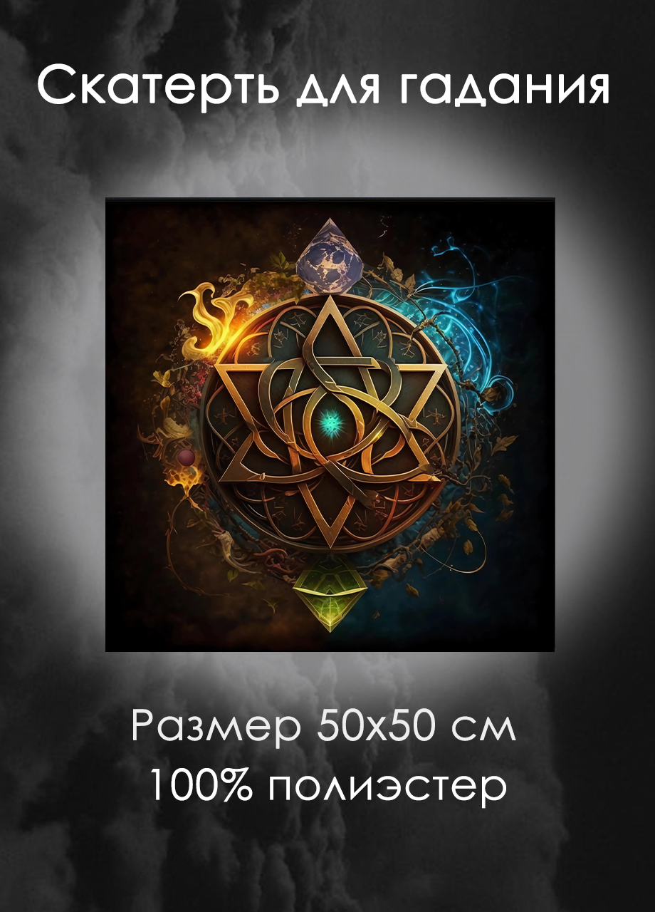 Скатерть для гадания на картах таро 50х50 сантиметров. Lima Print