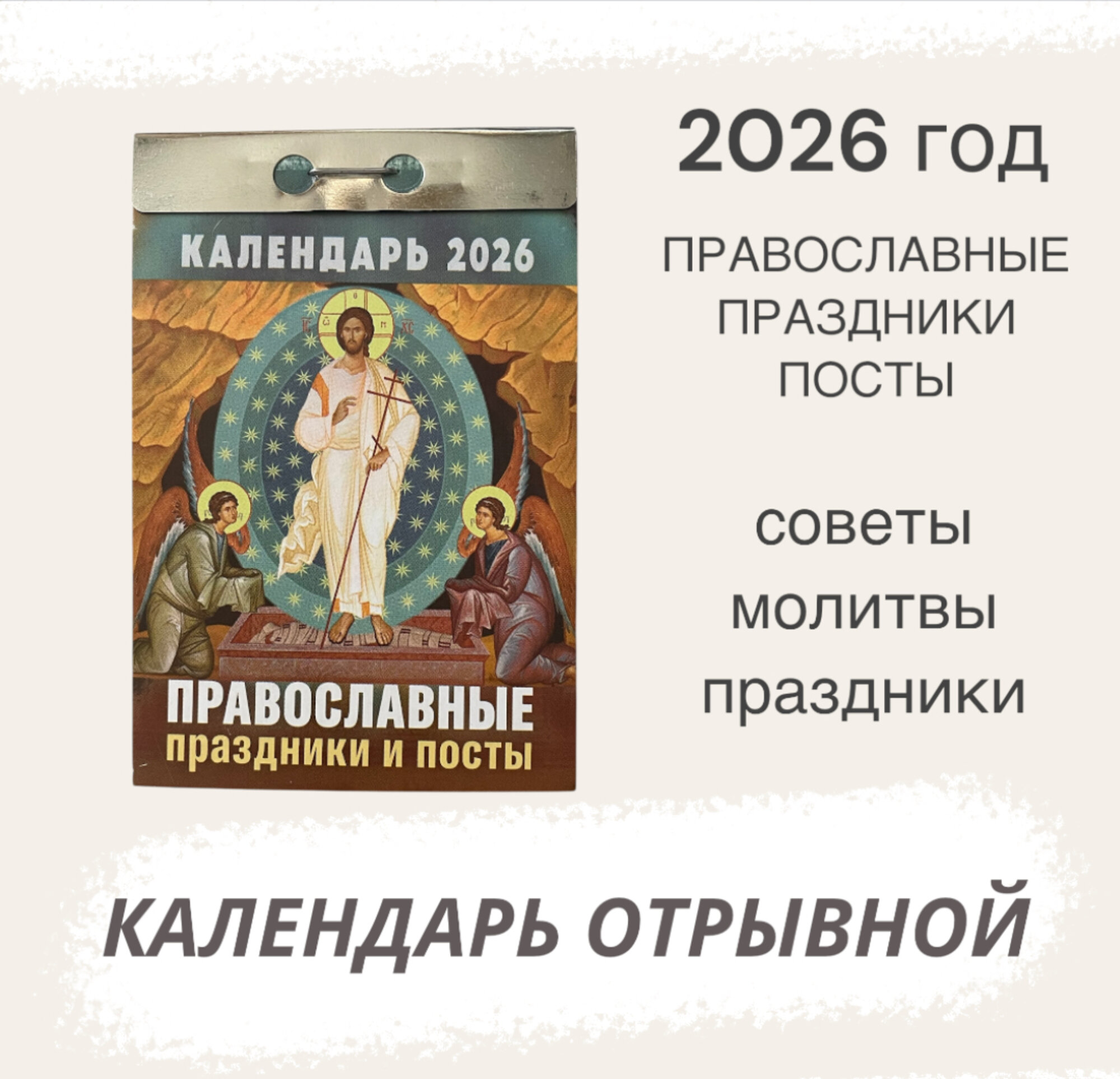 Календарь на 2026 год отрывной Православные праздники и посты