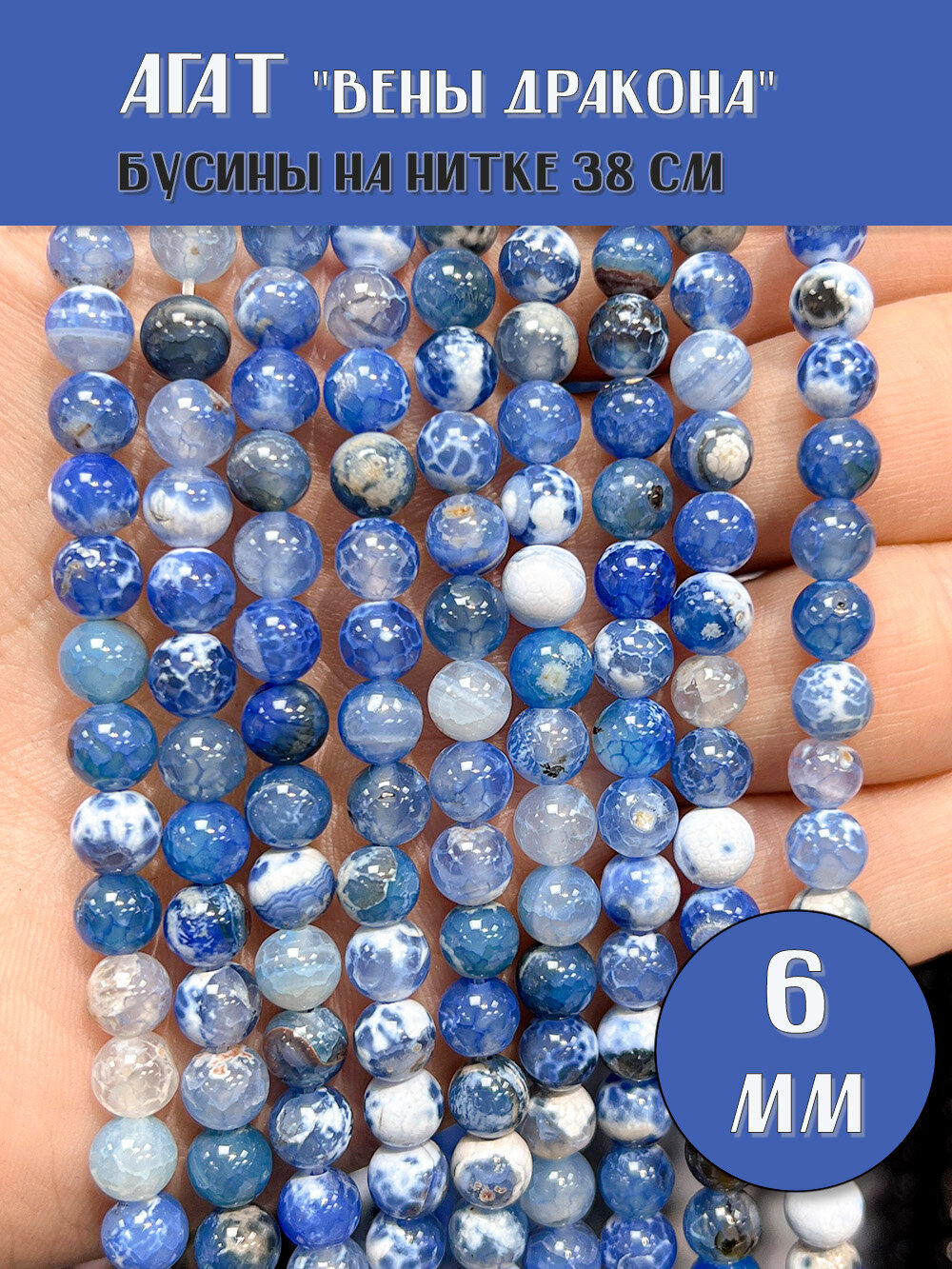 Агат "Вены Дракона" бусины шарик 6 мм, на нитке 38 см, цвет: Голубой