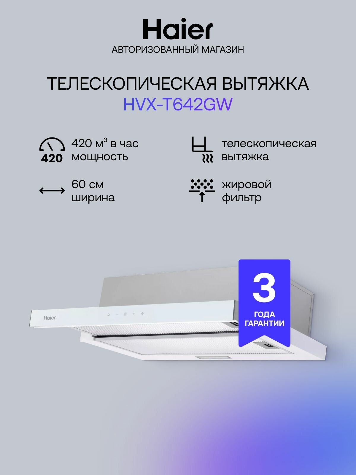 Вытяжка встраиваемая в шкаф Haier HVX-T642GW, производительность 420 куб. м/ч, led освещение, белая