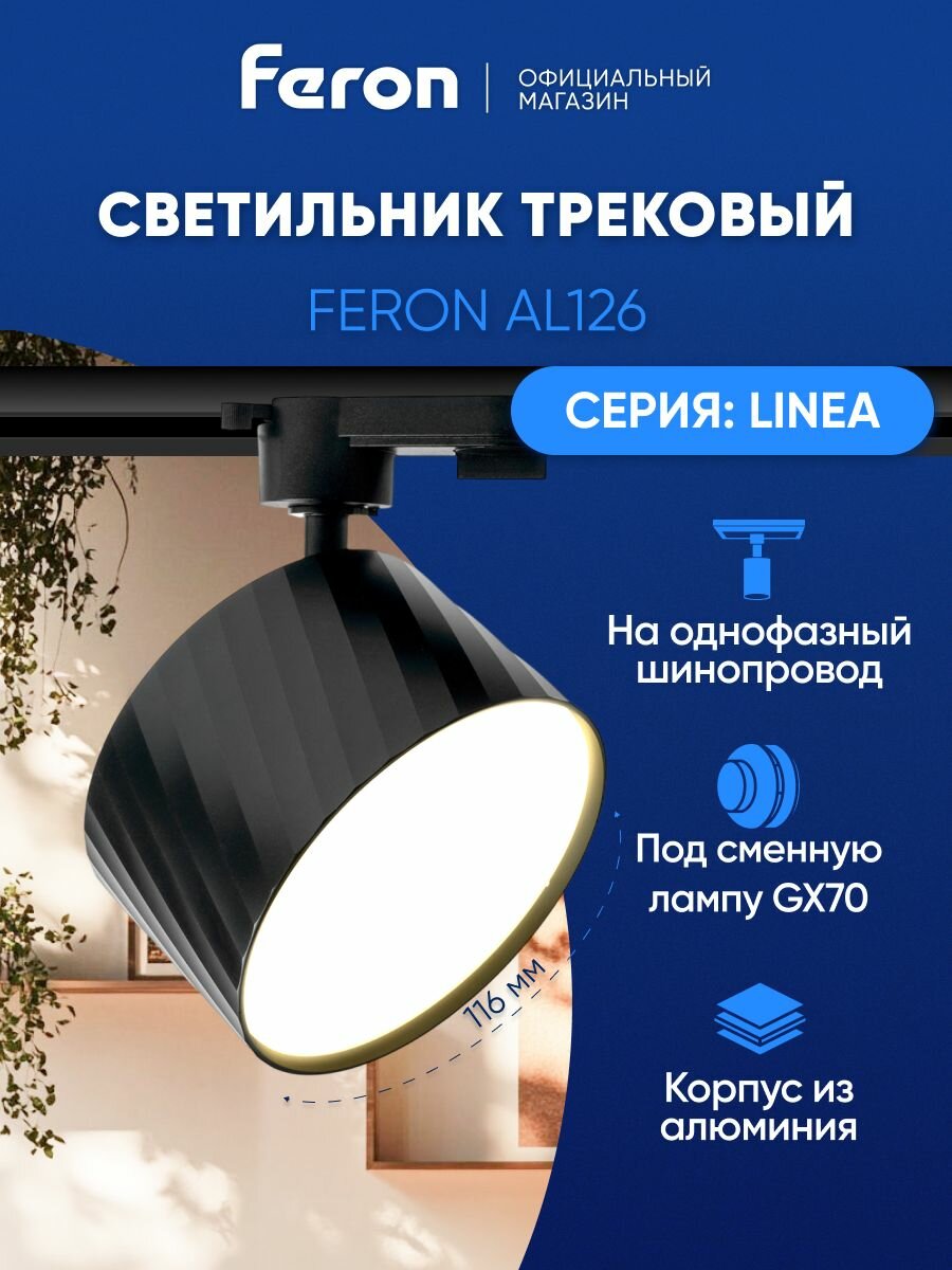 Трековый светильник на шинопровод однофазный / Спот GX70 / черный Feron AL126 LINEA 48779