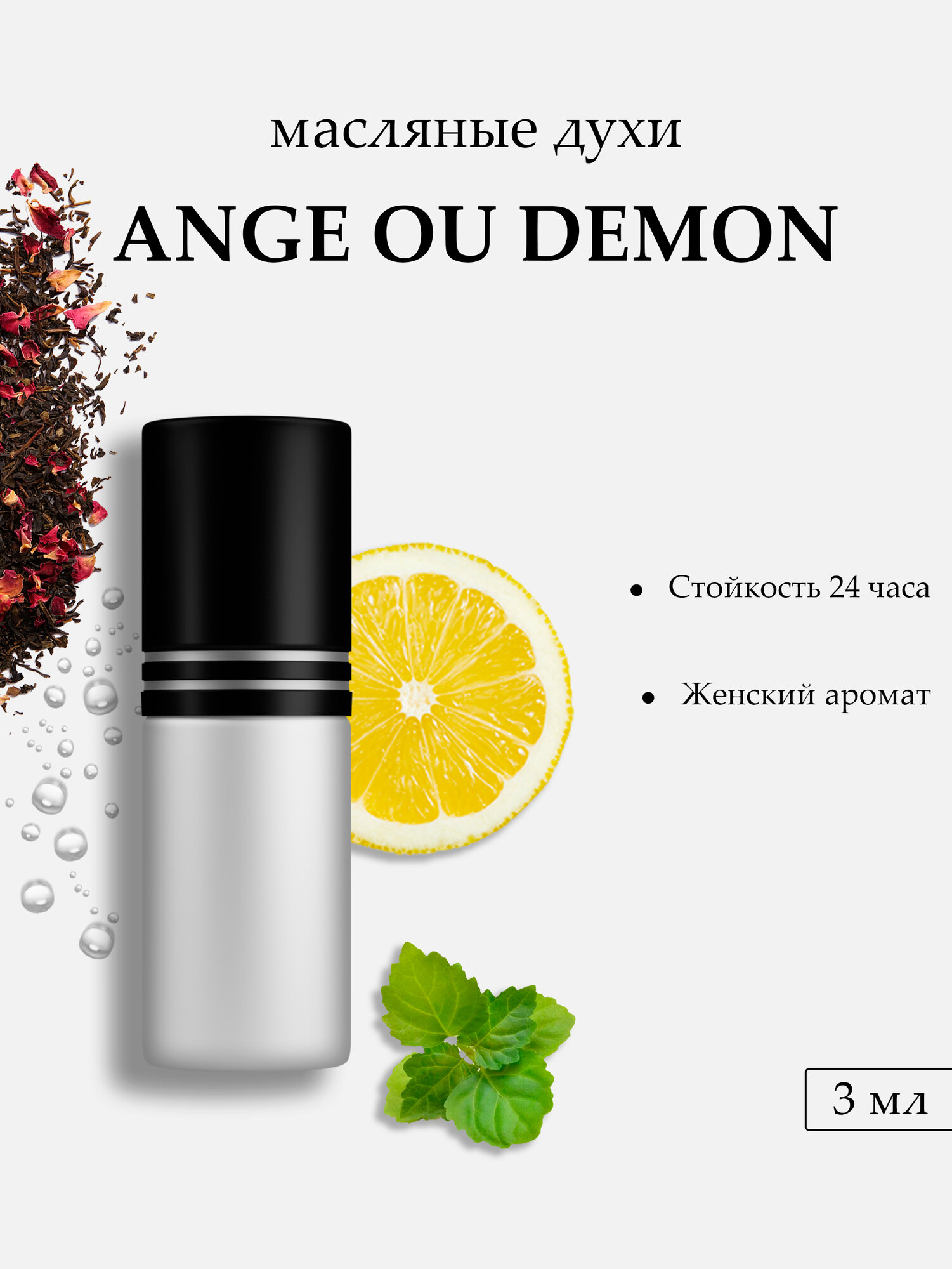 Масляные духи Ange Ou Demon Le Secret, 3 мл