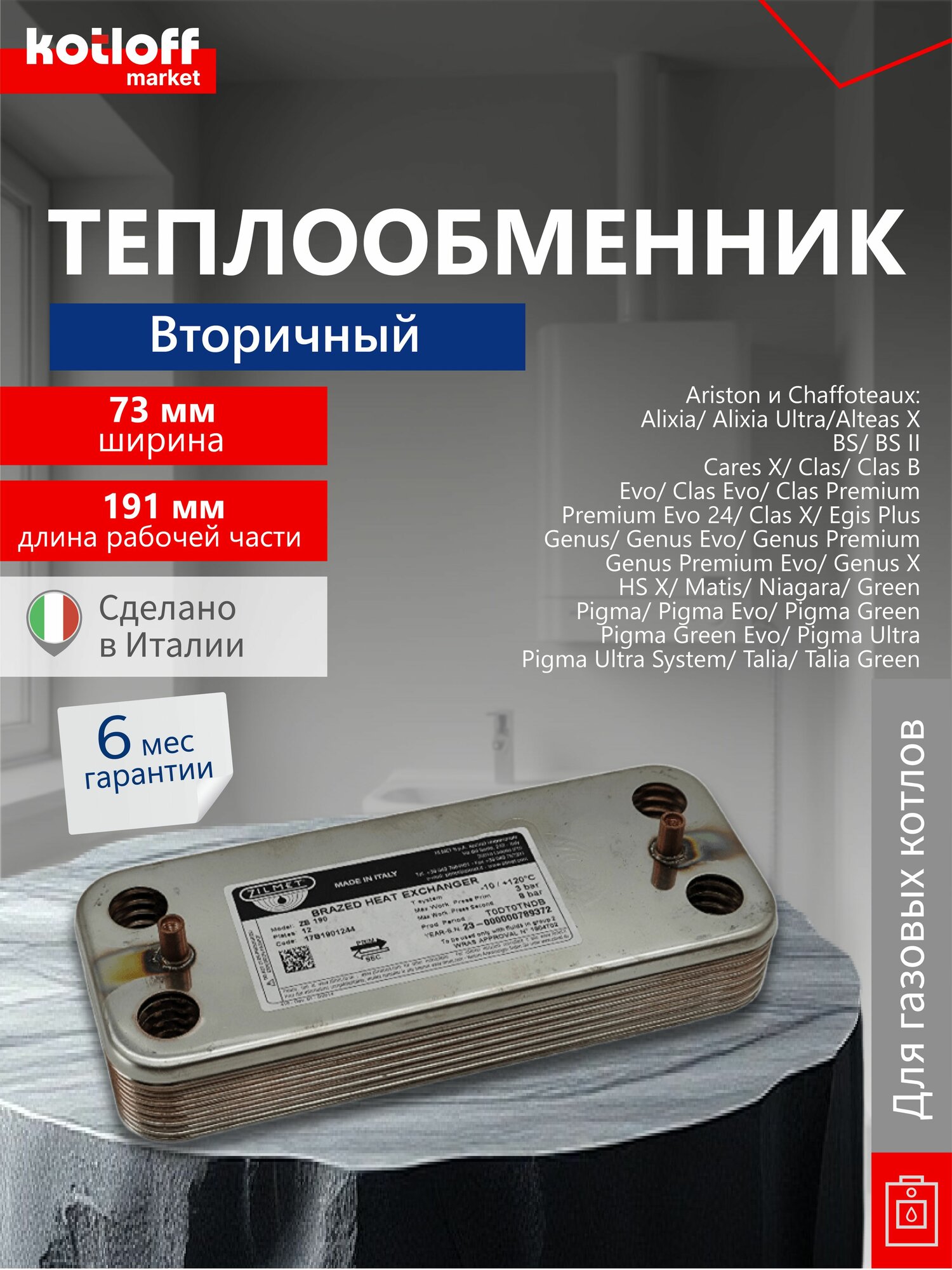 Теплообменник вторичный ГВС 12 пластин ZILMET Италия на газовые котлы Ariston арт 65116314