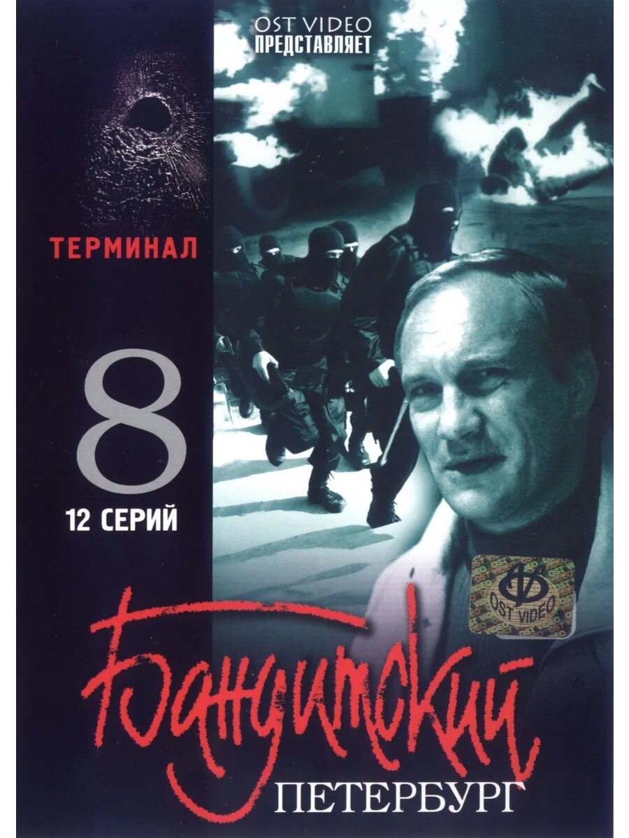 Бандитский Петербург. Терминал (2006) (6 DVD) (DVD-R)