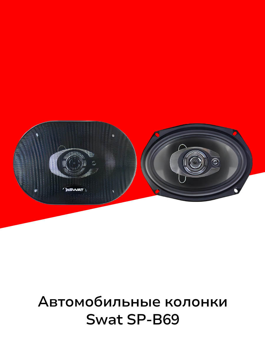 Автомобильные колонки SWAT SP-B69