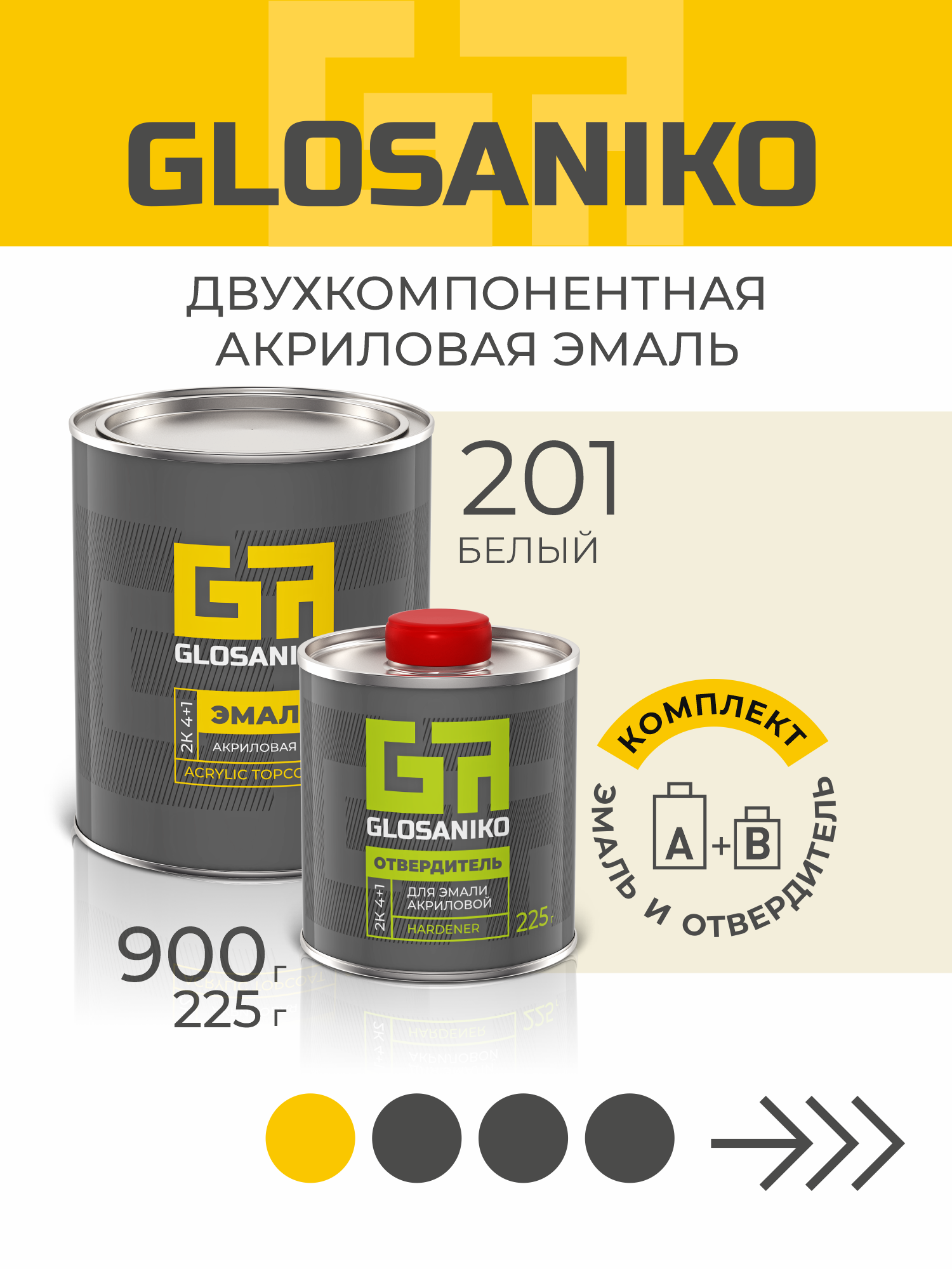 Белый 201, комплект эмаль 0,9кг + отвердитель 0,225кг, Glosaniko Акриловая эмаль 2К 4:1