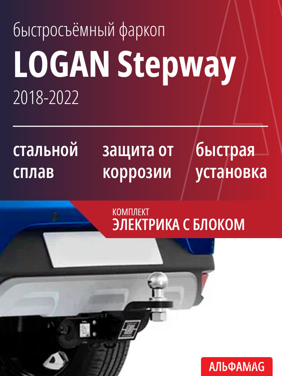 Быстросъёмный фаркоп RENAULT LOGAN STEPWAY (2018-2022), комплект электрика с блоком
